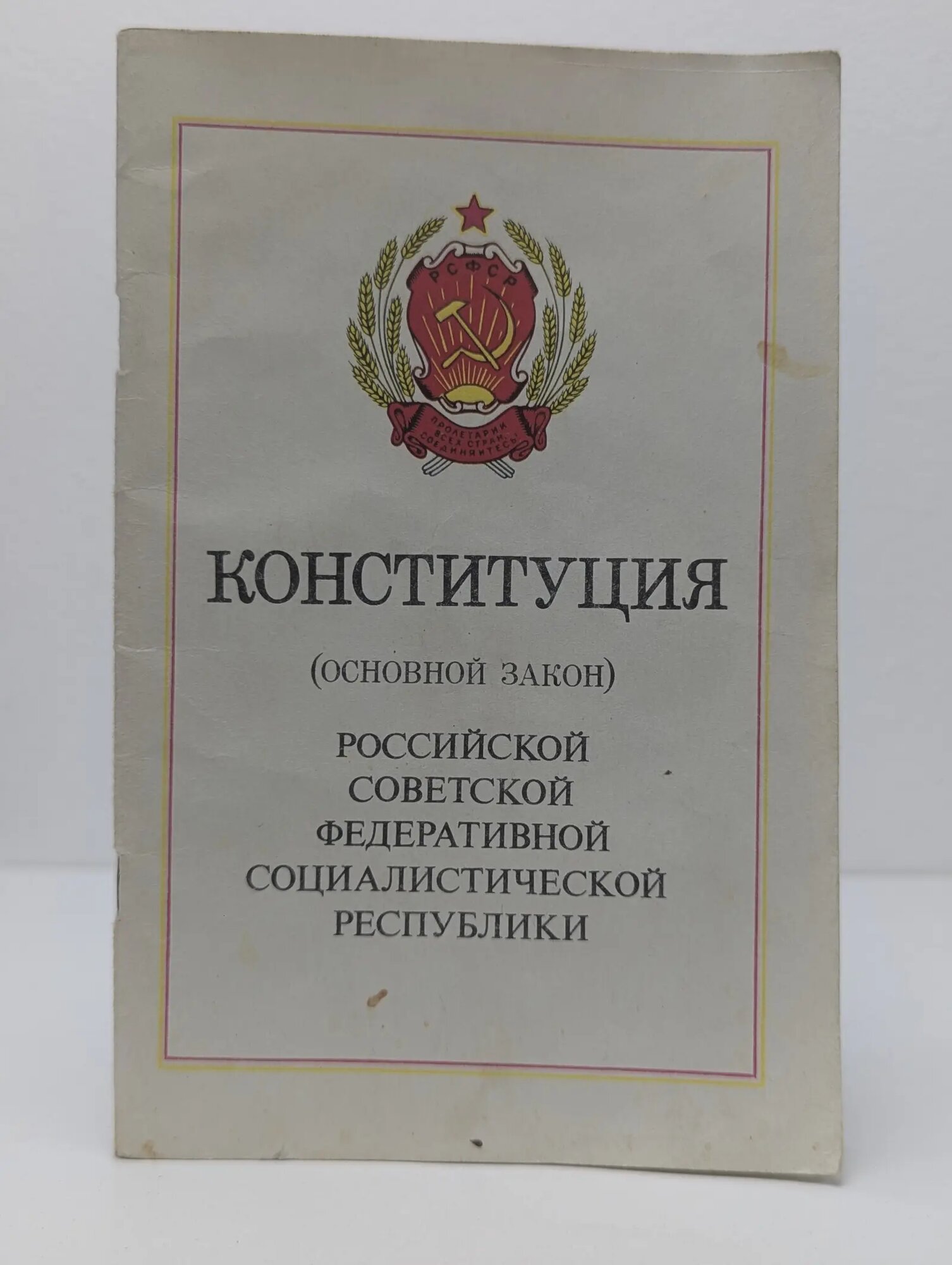 Конституция (Основной Закон) Российской Советской Федеративной Социалистической Республики Сборник 1991