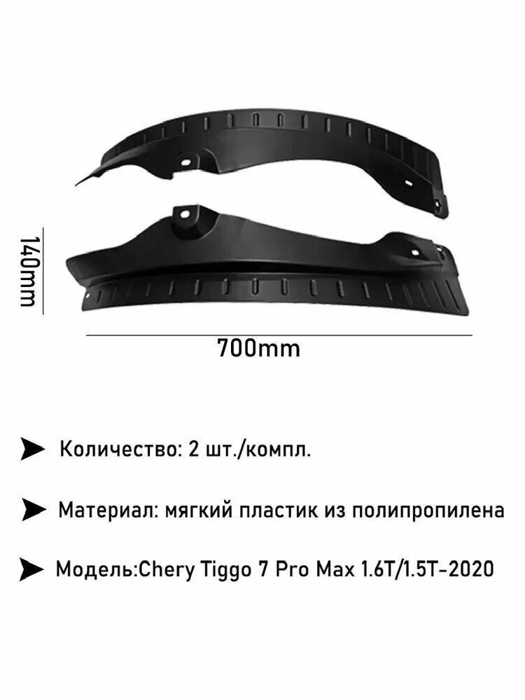 Подкрылки задних колё Chery Tiggo 7/7Pro/7pro Max/7 PLUS, 2 шт, ABS пластик, Черный — фото 1