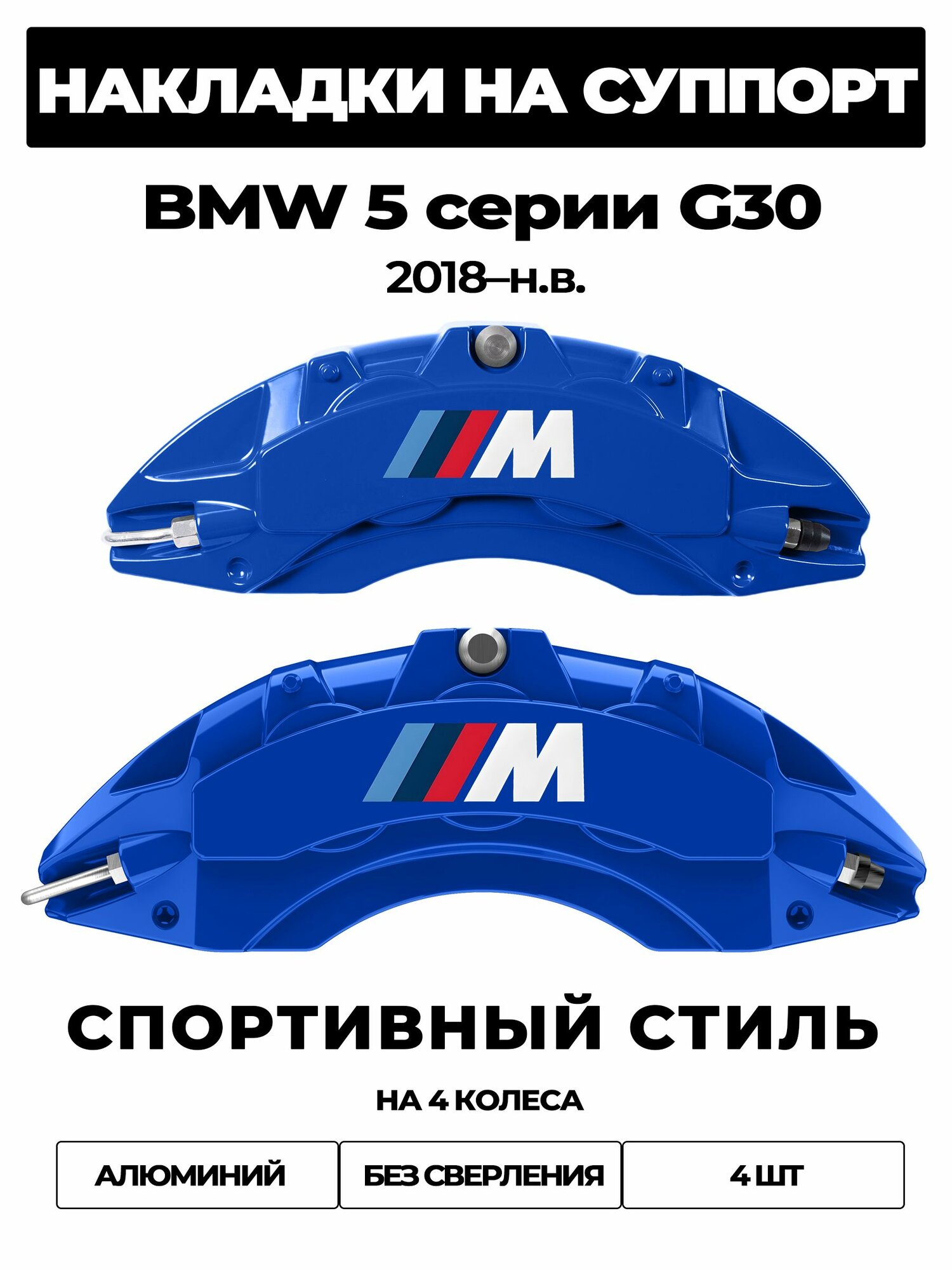 Накладки на тормозной суппорт для BMW 5 серии G30, алюминиевые, без сверления, комплект 4 шт