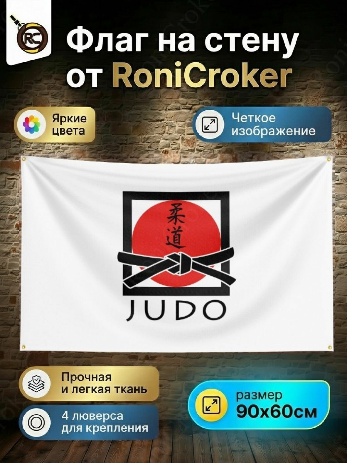 Флаг плакат баннер Judo Дзюдо