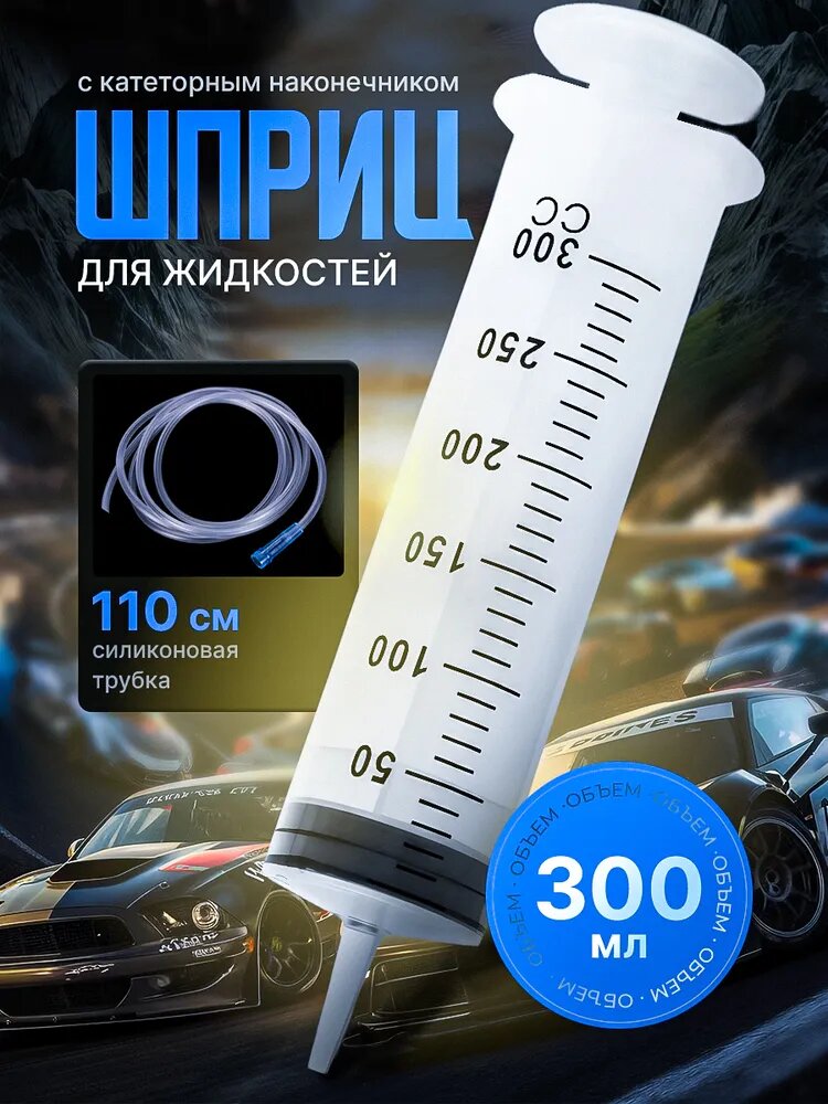 Шприц Жане большой 300 мл, с трубкой для замены, откачки масла и технических жидкостей, без иглы, многоразовый