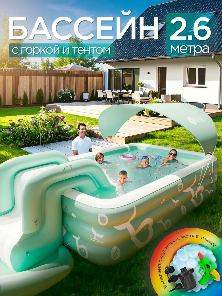 Детский бассейн размером 2,6 м, надувной и каркасный с тентом и горкой, подходит для отдыха на открытом воздухе.