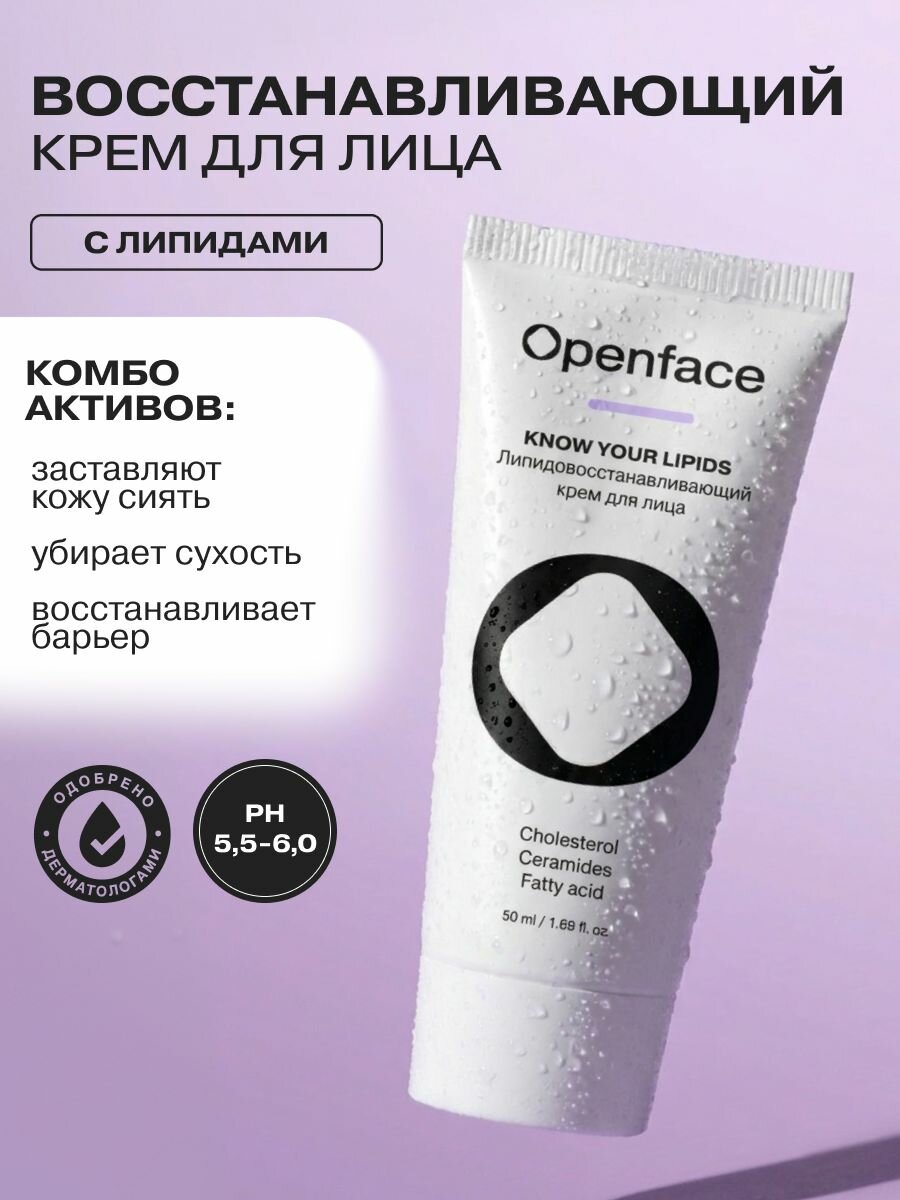 Липидовосстанавливающий крем для лица с церамидами Know your lipids, Openface