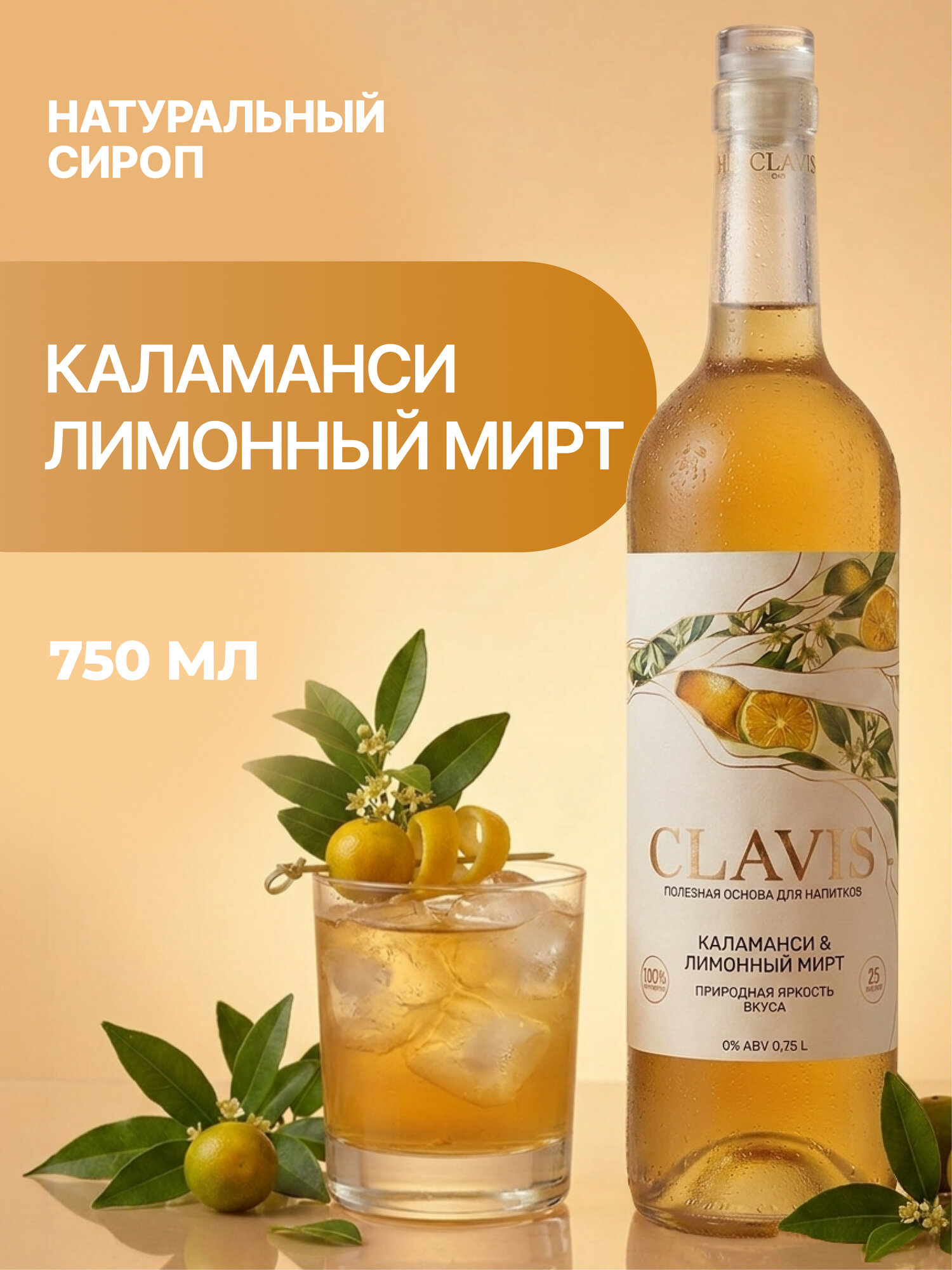 Основа для напитка, сироп для коктейлей и лимонадов Каламанси Лимонный мирт 750мл Clavis