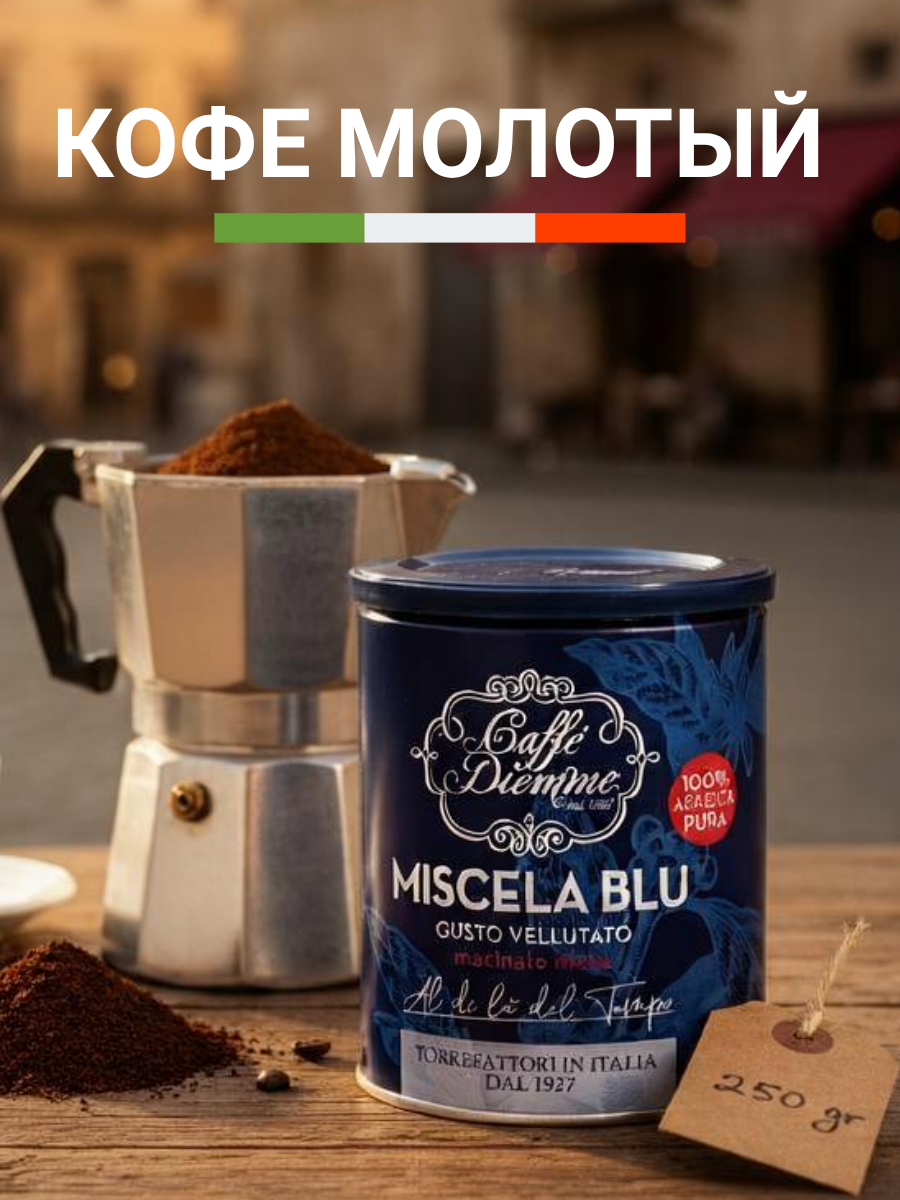 Diemme Miscela blu 250г кофе молотый жестяная банка 100% арабика