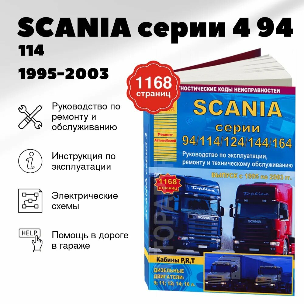 Книга: SCANIA серии 4 (94 / 114 / 124 / 144 / 164) (д) 1995-2003 г. в, рем, экспл, то, | Арго-Авто