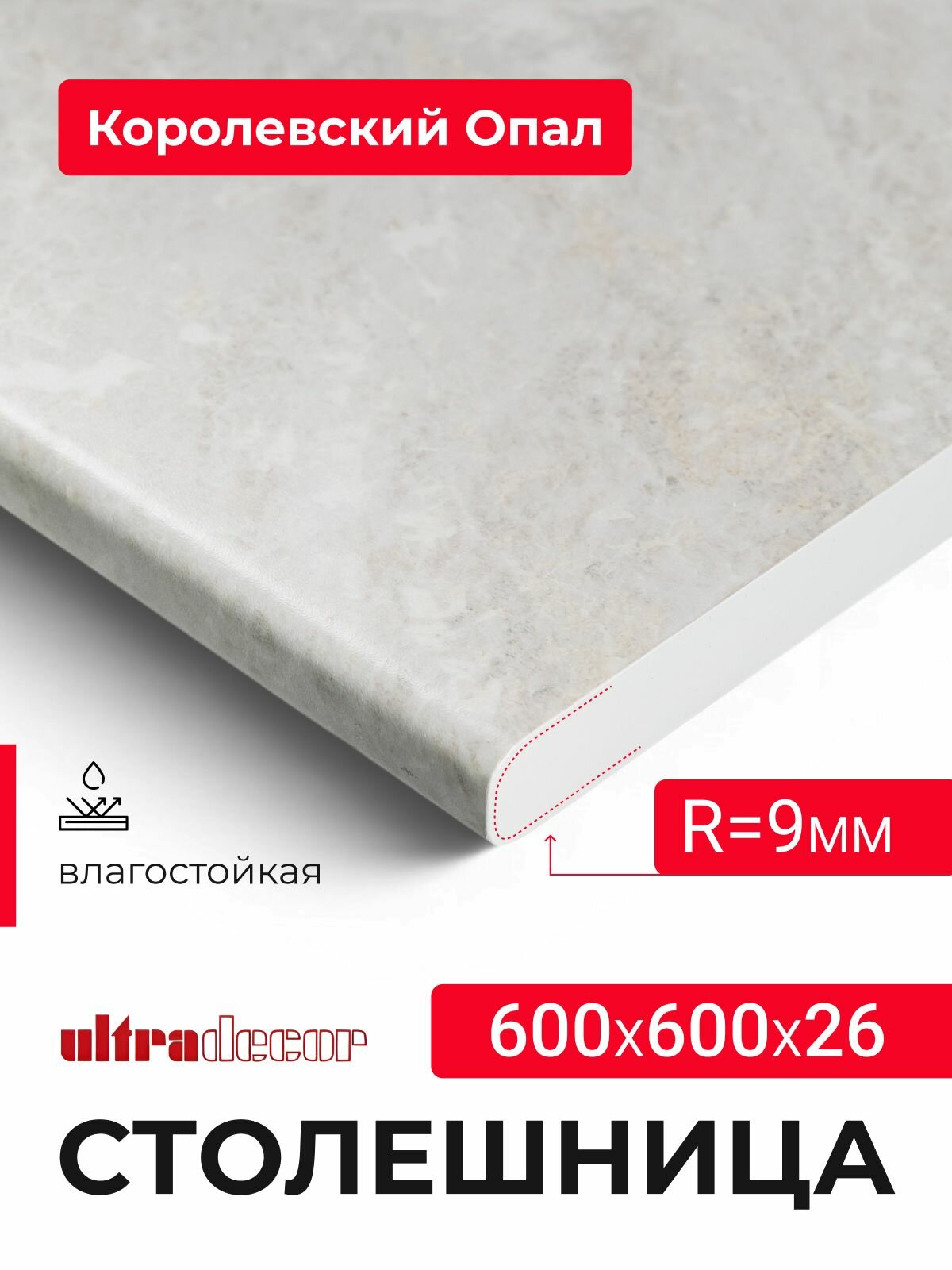 Столешница влагостойкая для кухни стола раковины ванной 600*600*26 мм Королевский опал светлый