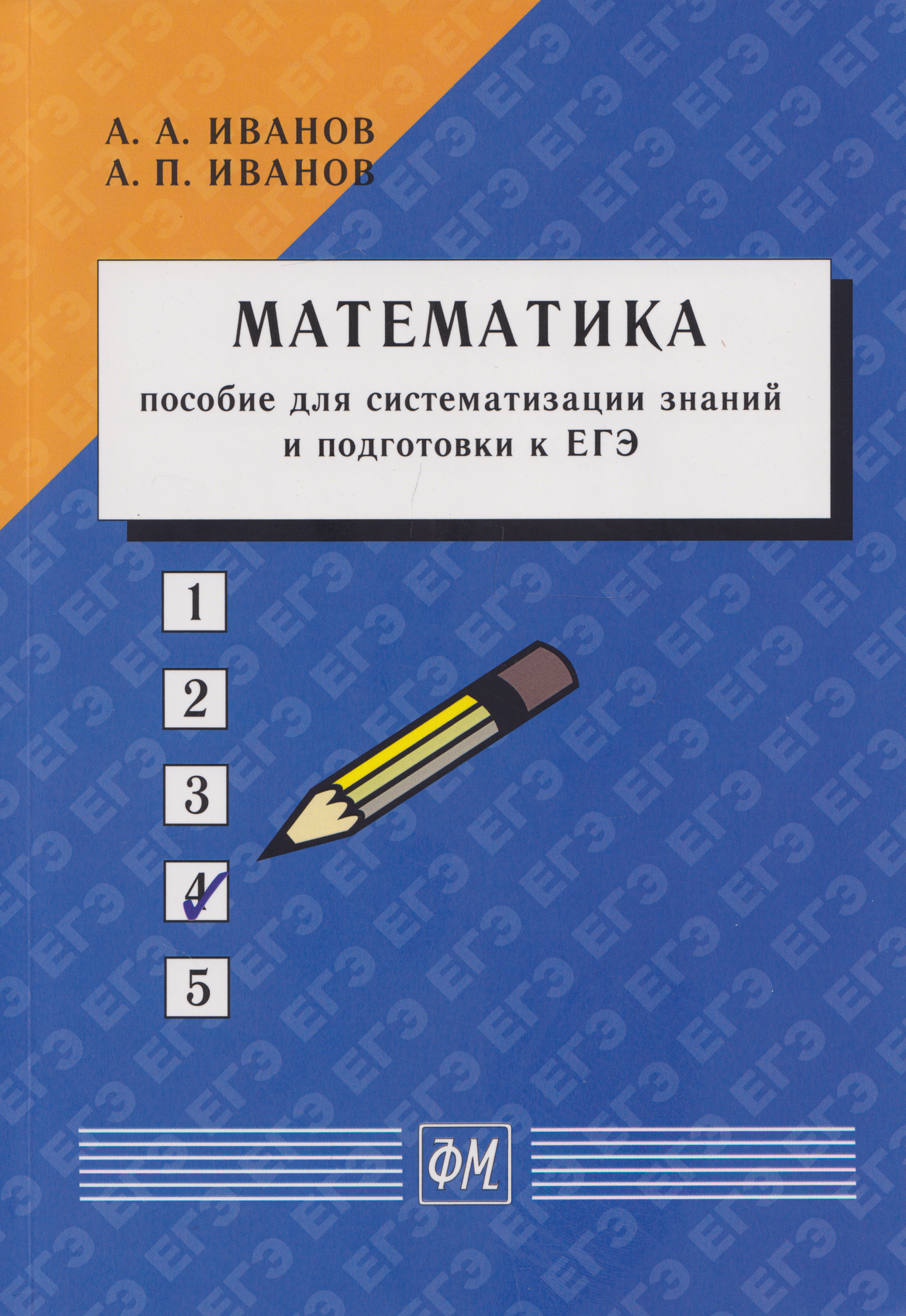 Математика: Пособие для систематизации знаний и подготовки к ЕГЭ: Учебное пособие