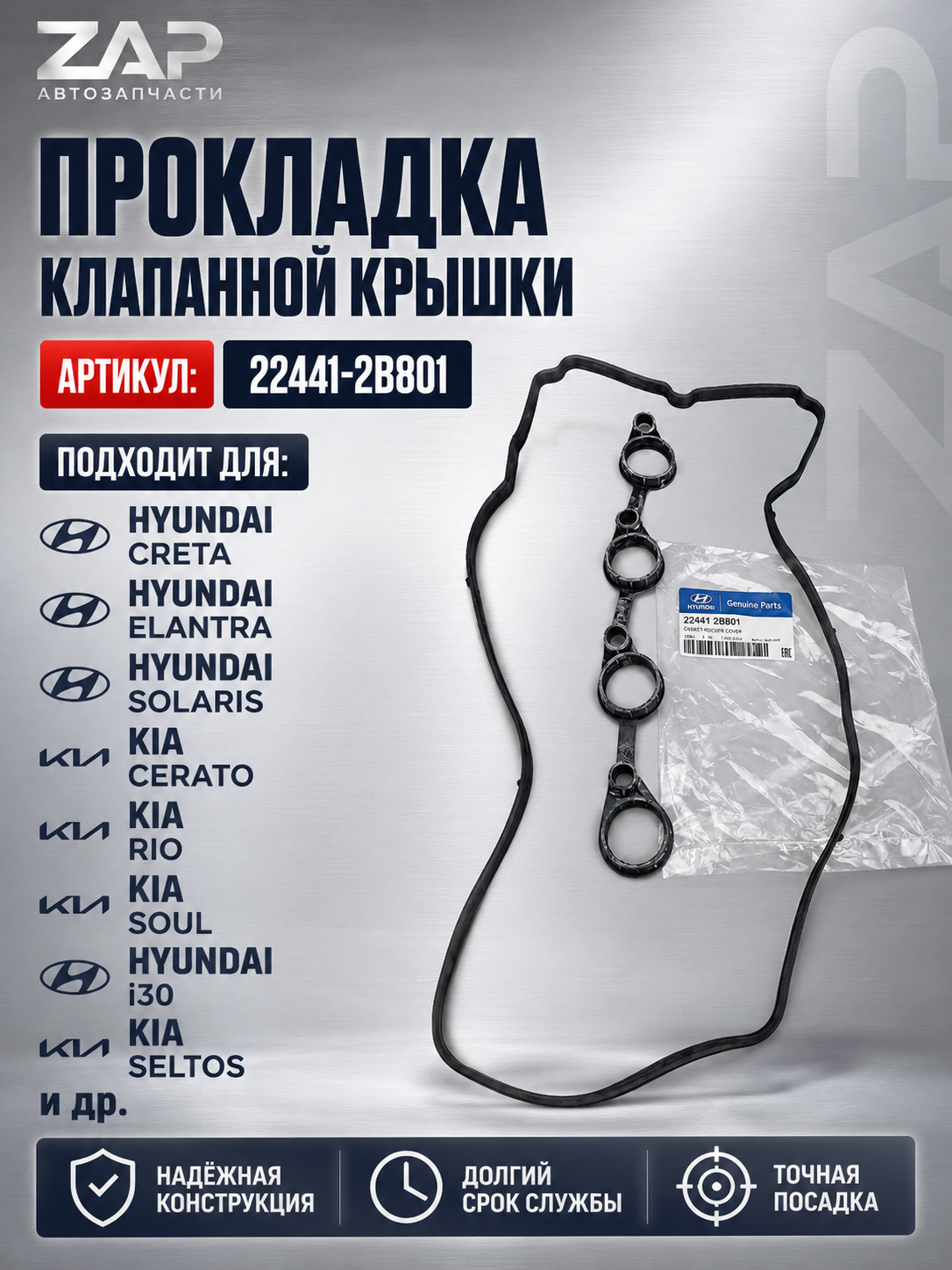 Прокладка клапанной крышки Hyundai Kia 22441-2B801 Creta Elantra Ceed Cerato Rio Soul