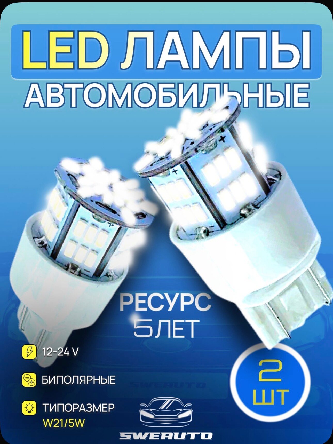 W21/5w Т20 светодиодная лампа, биполярная, 12-24V (2шт.) ДХО Дастер, ходовые огни / габариты / стоп сигнал / задний ход
