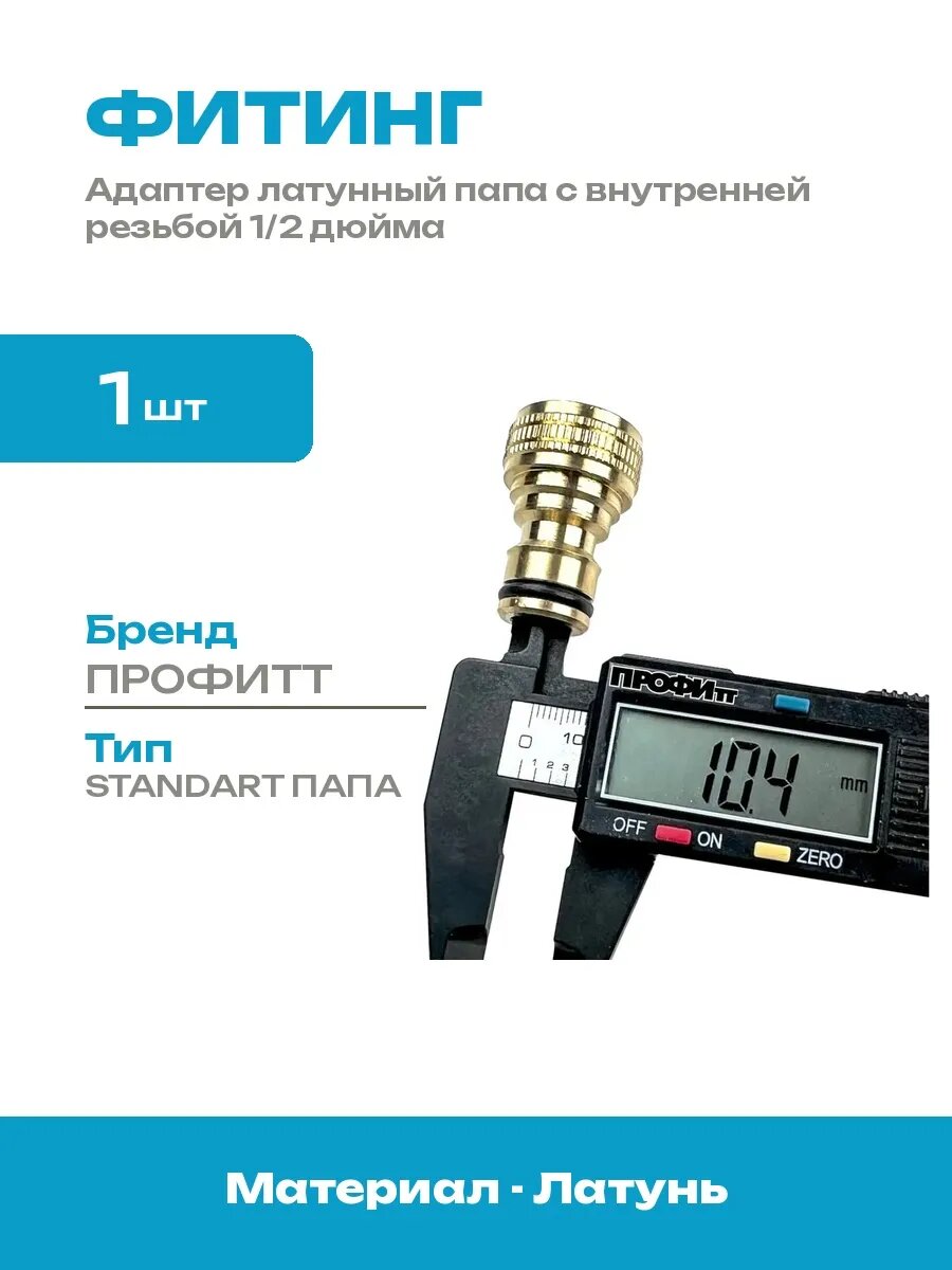 Коннектор для шланга 1/2 дюйма латунный внутренняя резьба