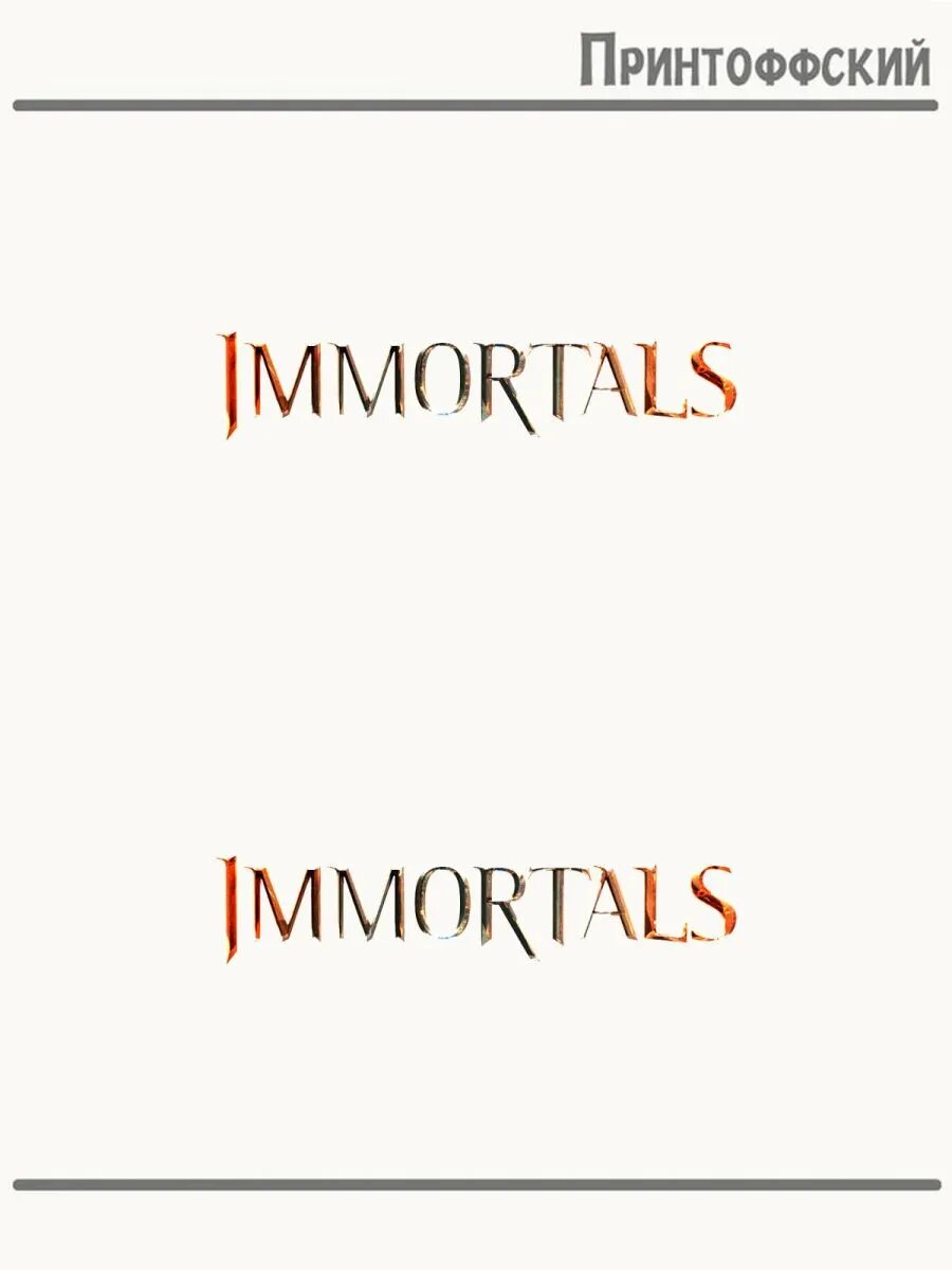 2-е (Две) Термонаклейки надпись immortals бессмертный