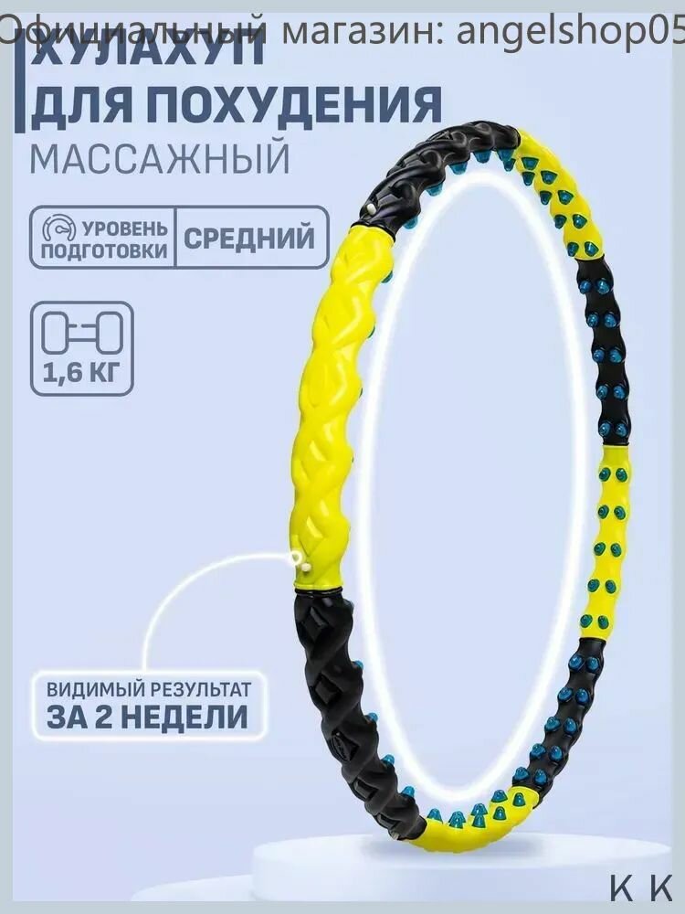 Хулахуп массажный (вес 1,6 кг), обруч для похудения