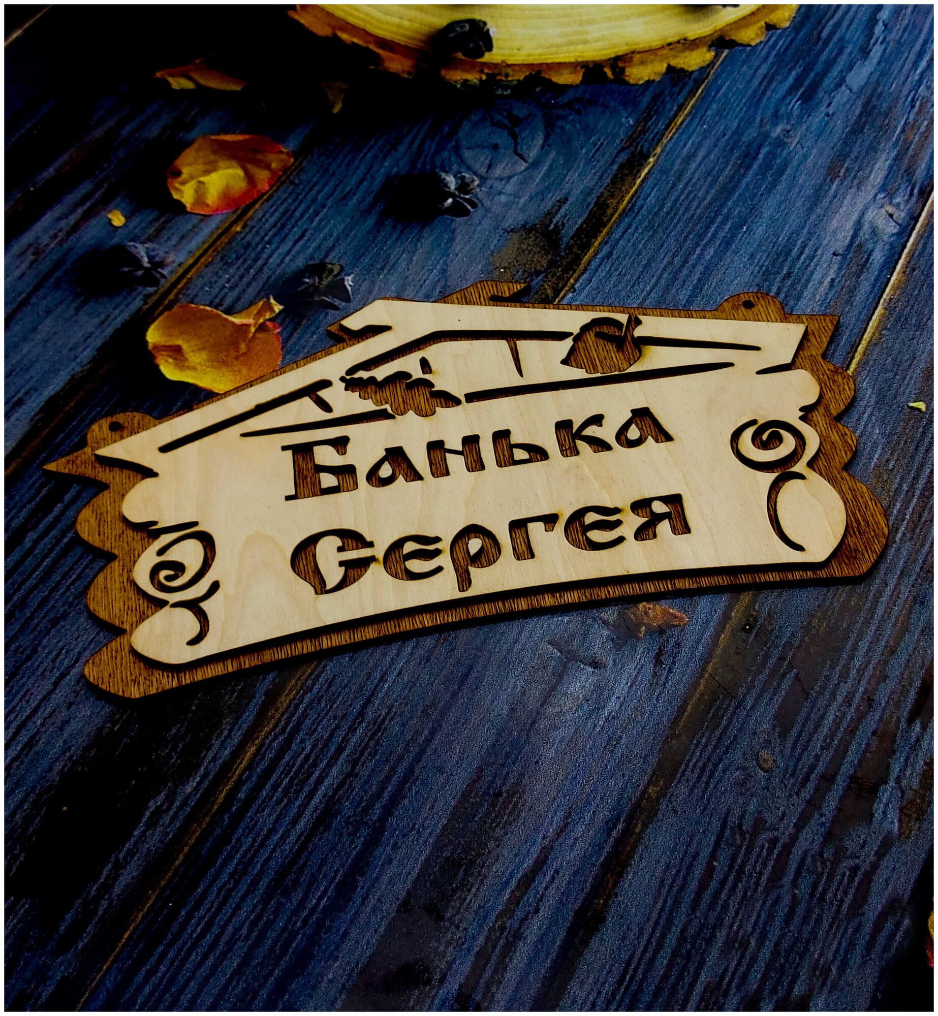 Табличка для бани "Банька Сергея" 30*15*0,6 см ДомВуд