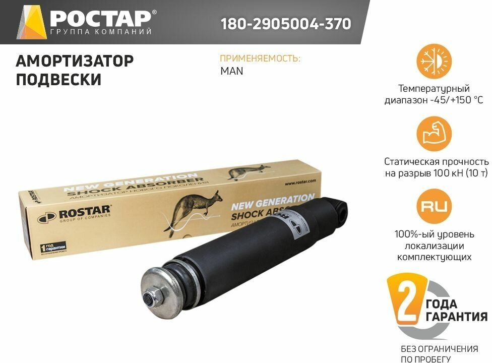 Амортизатор подвески 180-2905004-370 (MAN 81437016793)