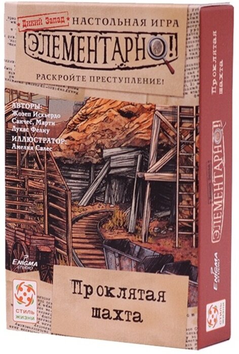 Элементарно! Проклятая шахта настольная игра