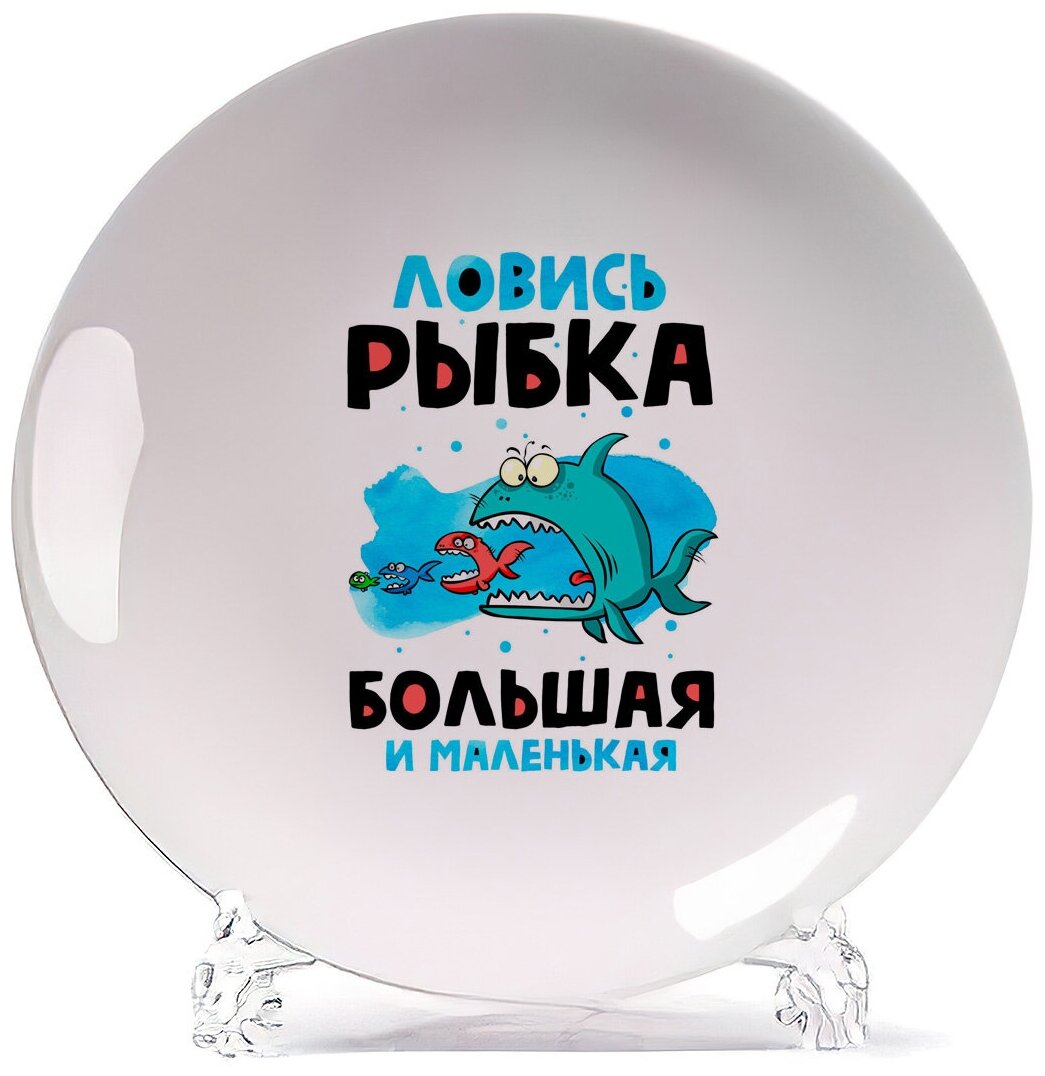 Тарелка CoolPodarok Ловись рыбка большая и маленькая