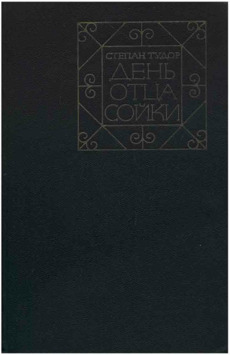 Тудор С.И. "День отца Сойки"