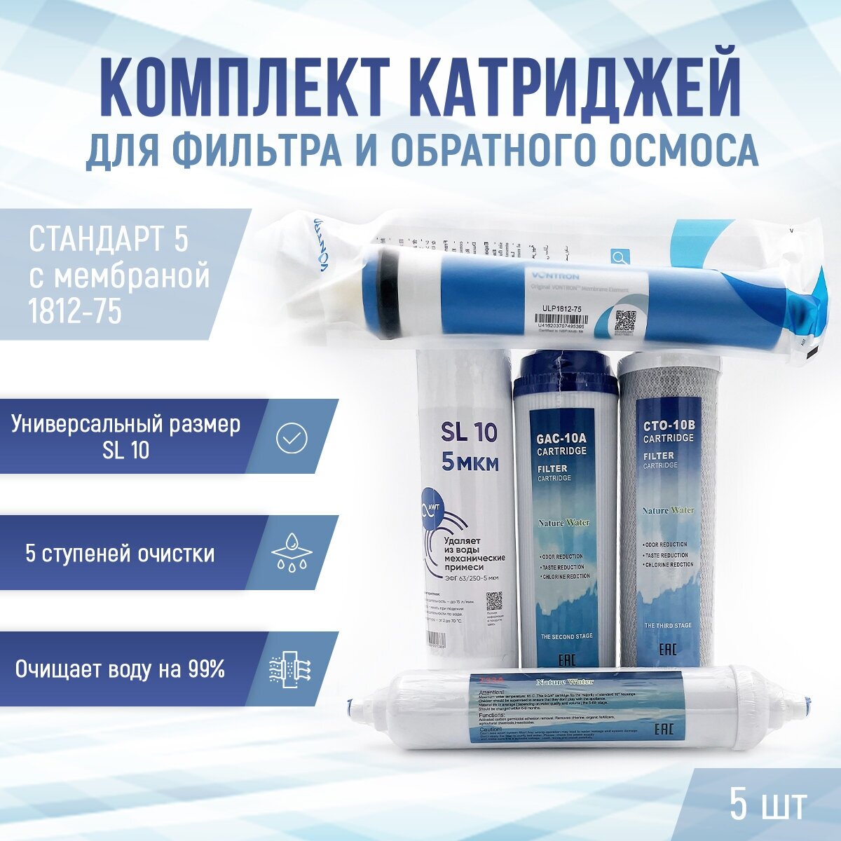 Сменные фильтры, комплект картриджей NatureWater "Стандарт 5" с мембраной 1812-75, совместимы со всеми системами