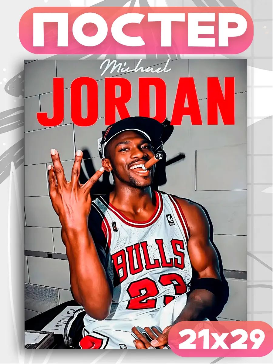 Постеры на стену Michael Jordan