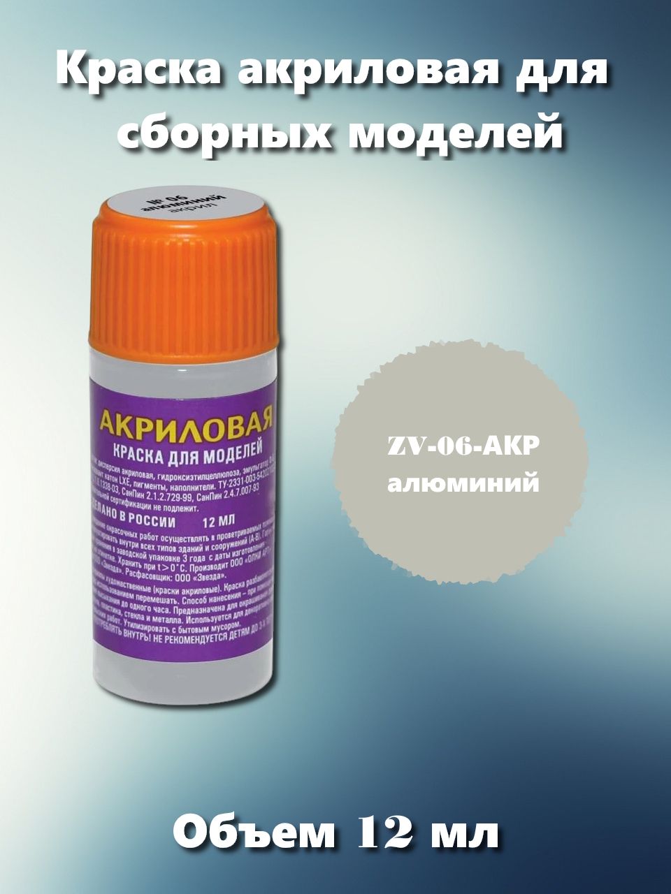 Акриловая краска Звезда, алюминий, 12мл, ZV-06-АКР