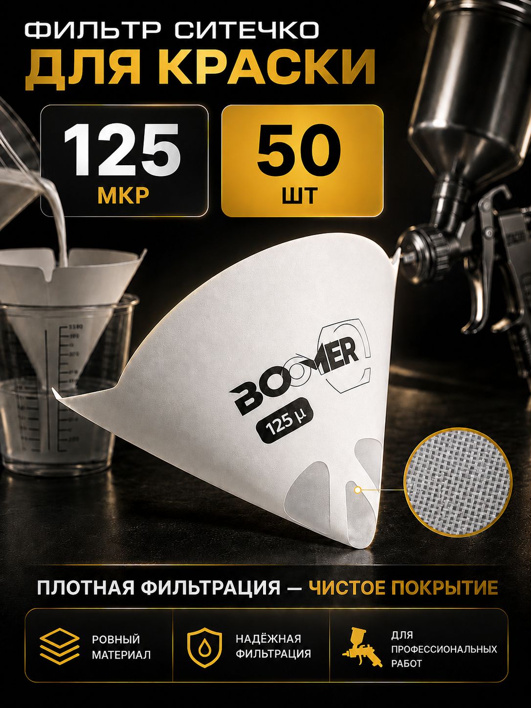 Фильтр для краски нейлоновый BOOMER 125 мкм - 50шт