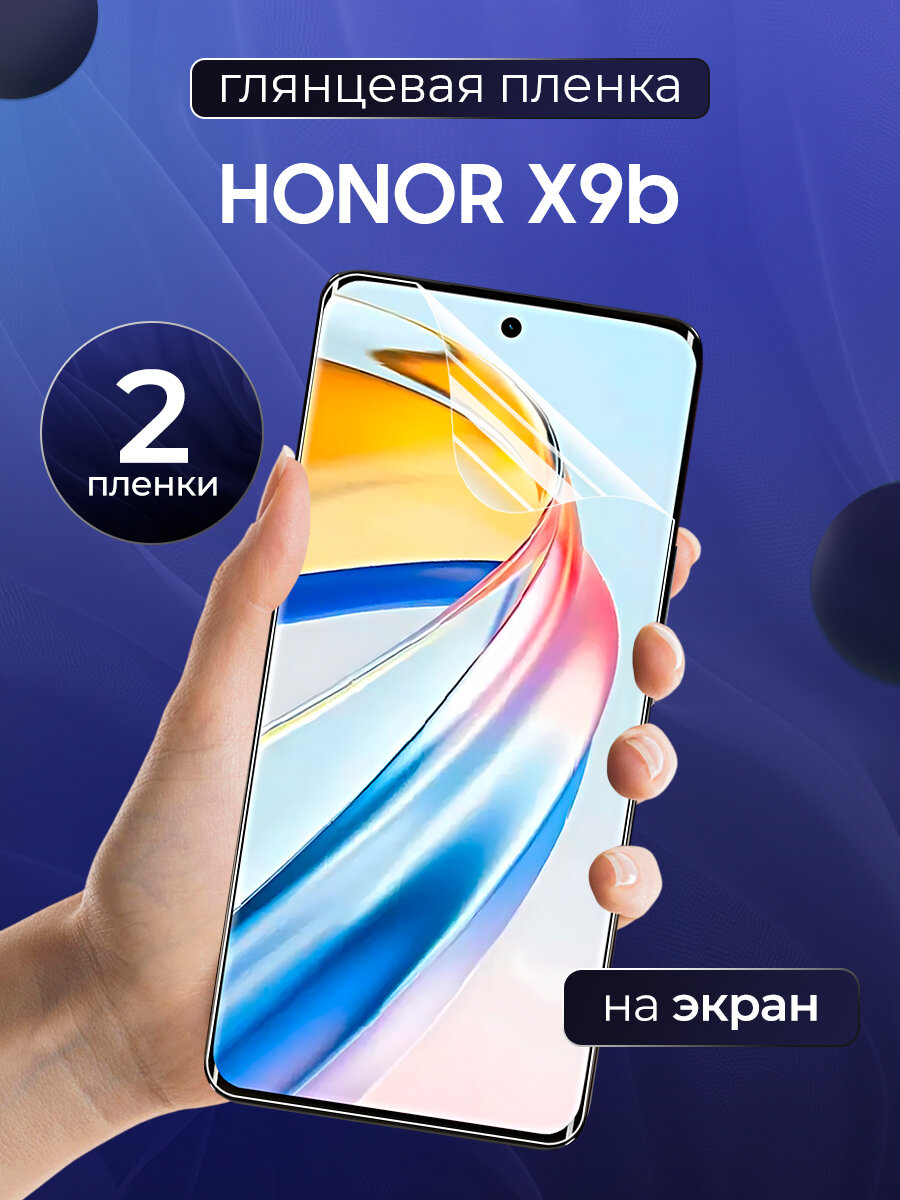 Глянцевая пленка на Honor X9b / Противоударная защитная бронепленка для Хонор Х9б / Полноэкранная гидрогелевая пленка, На экран (2 шт)