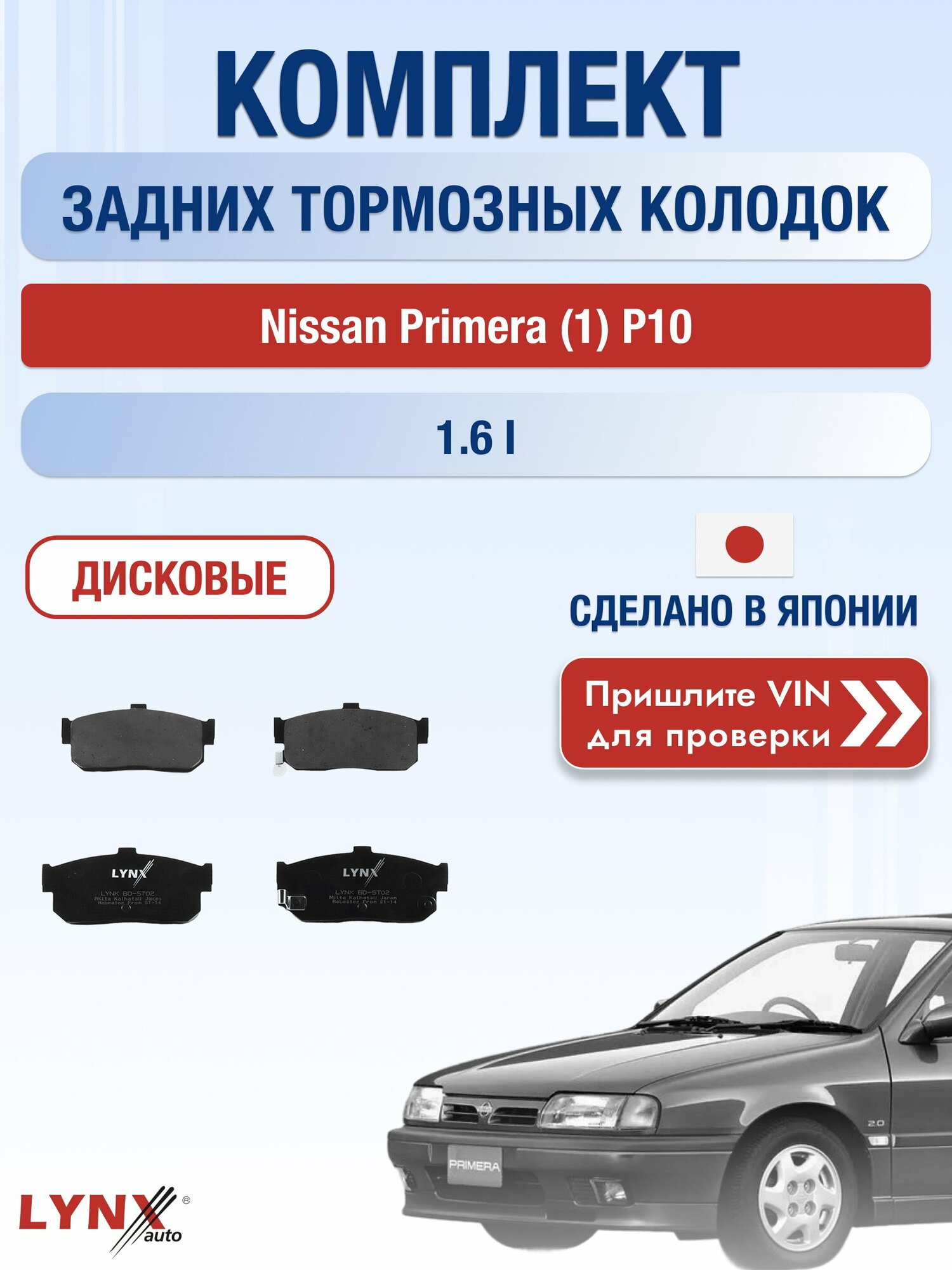 Комплект задних колодок на Nissan Primera (1) P10 1.6 i (GA16DE) / 1990-1996 / Ниссан Примера Универсал ВD-5702
