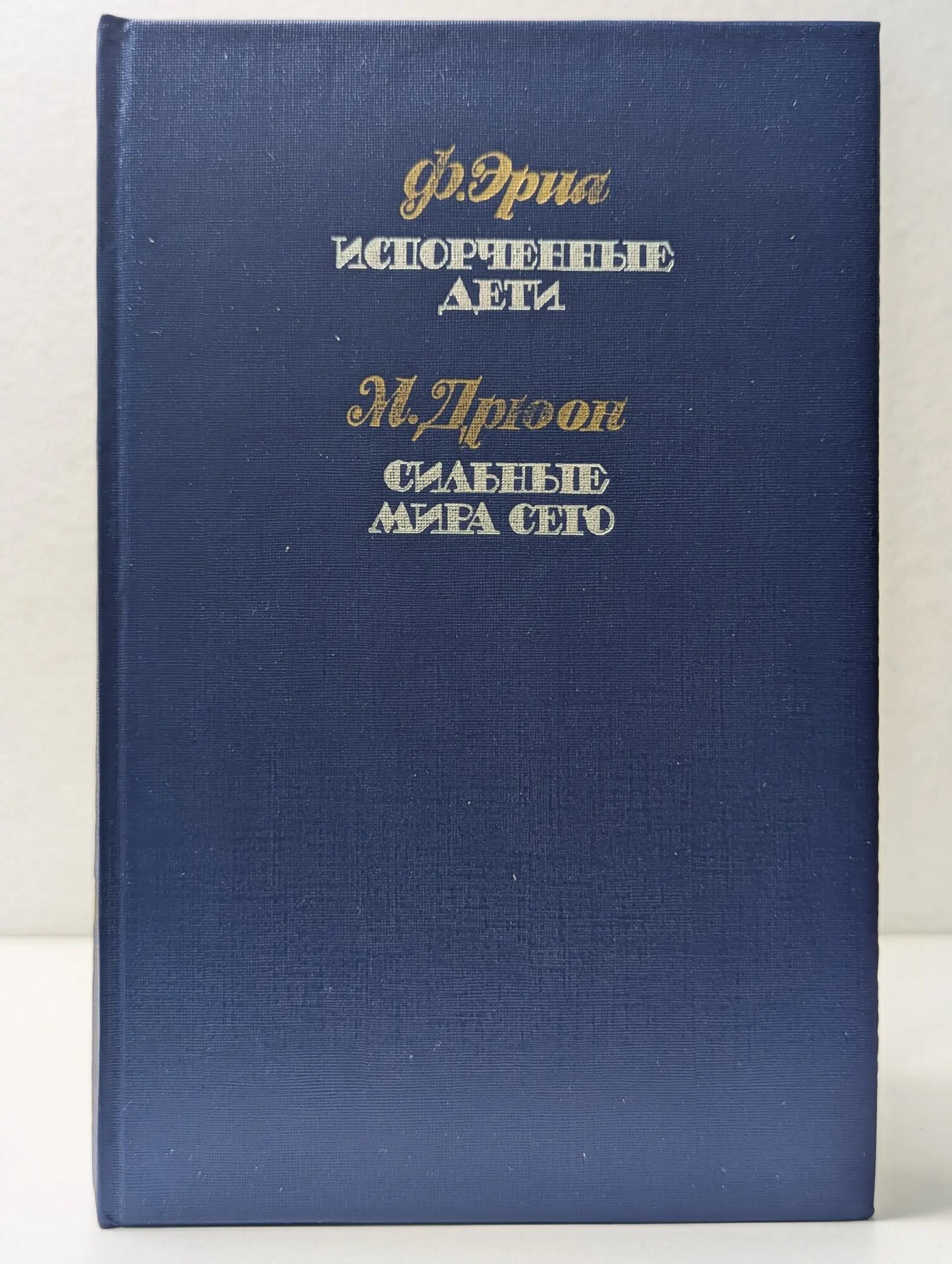 Испорченные дети. Сильные мира сего Эриа Филипп, Дрюон Морис 1991