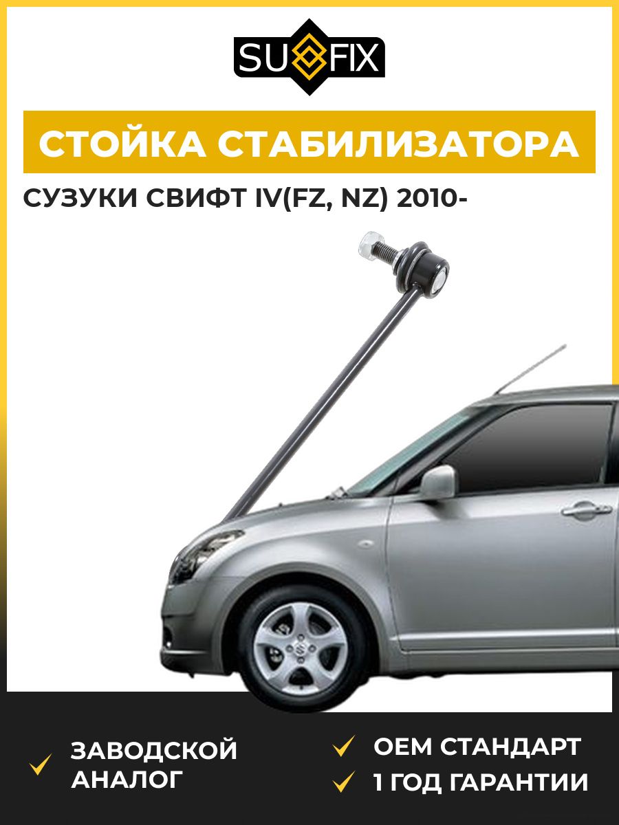 Стойка стабилизатора передняя SUFIX SJ1095 Сузуки Свифт IV Suzuki Swift IV FZ 2010