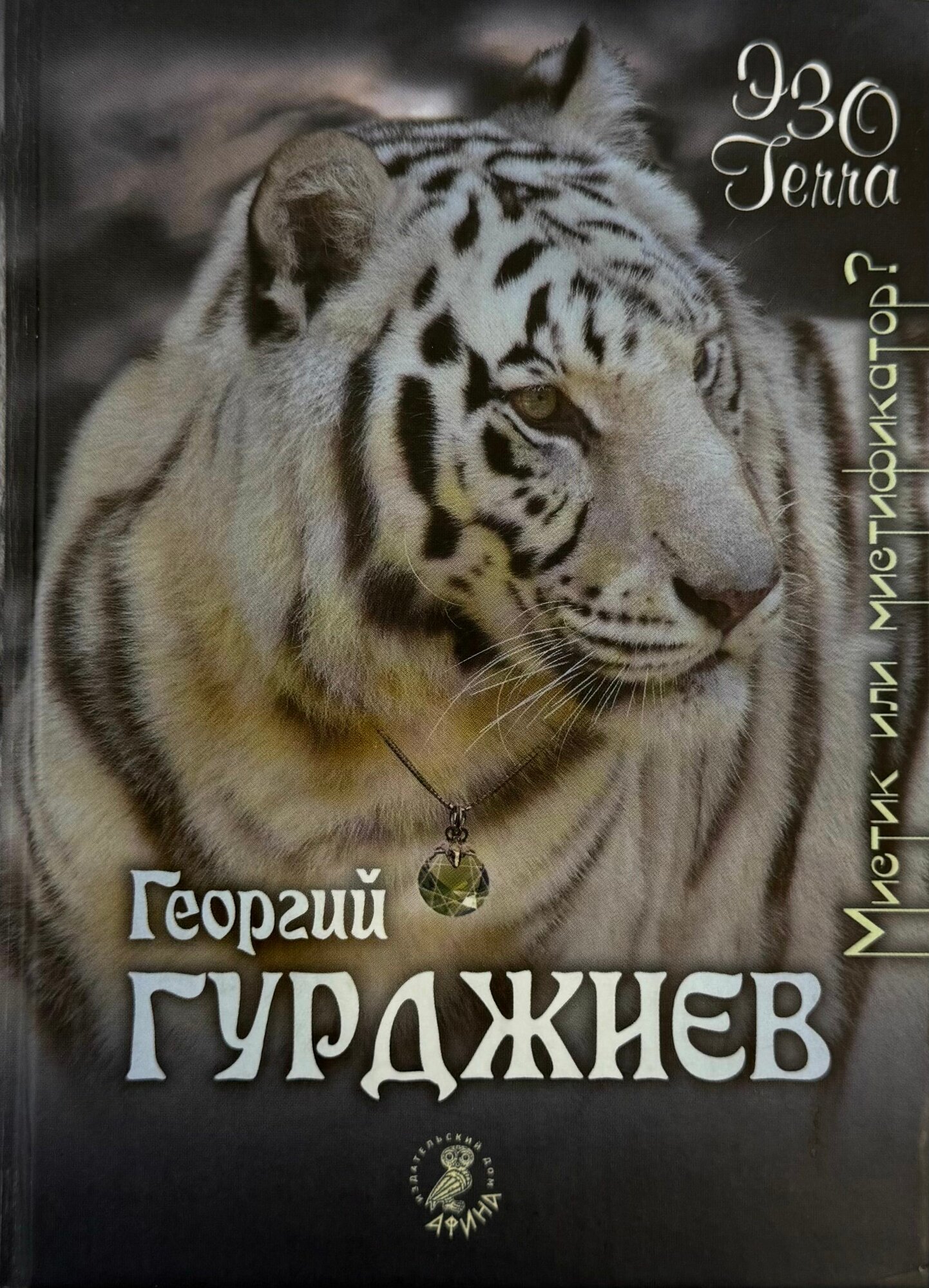 Георгий Гурджиев мистик или мистификатор?