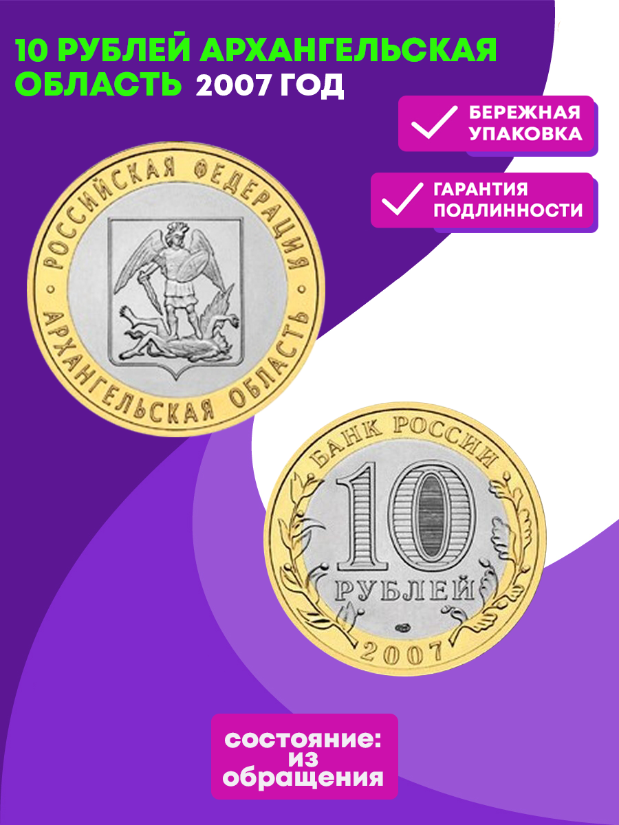 10 рублей 2007 г. Архангельская область. XF-AU