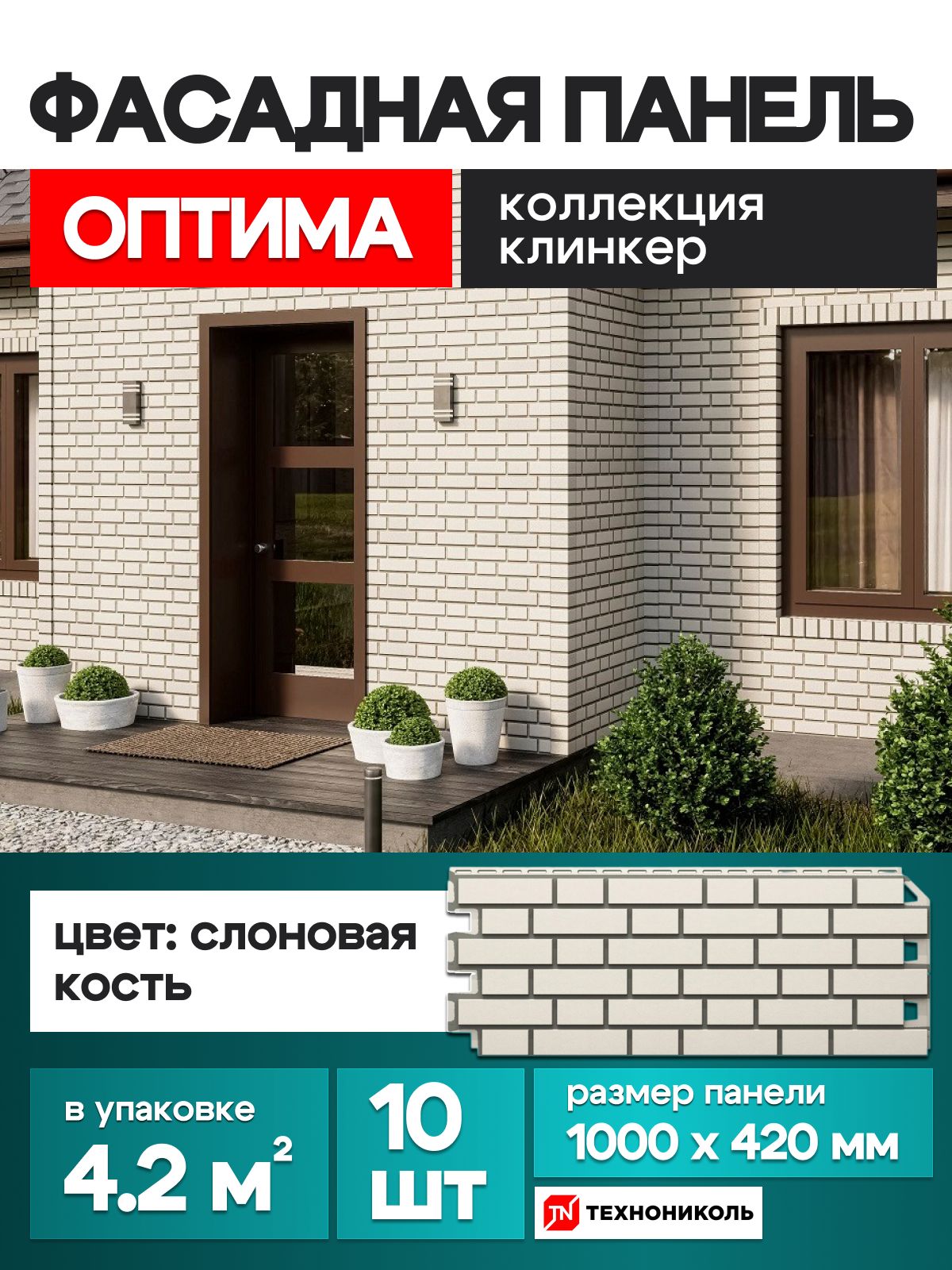 Фасадная панель Технониколь клинкер слоновая кость, 1000 мм x 420 мм, 4.2 м2, 10 штук, пластиковые панели