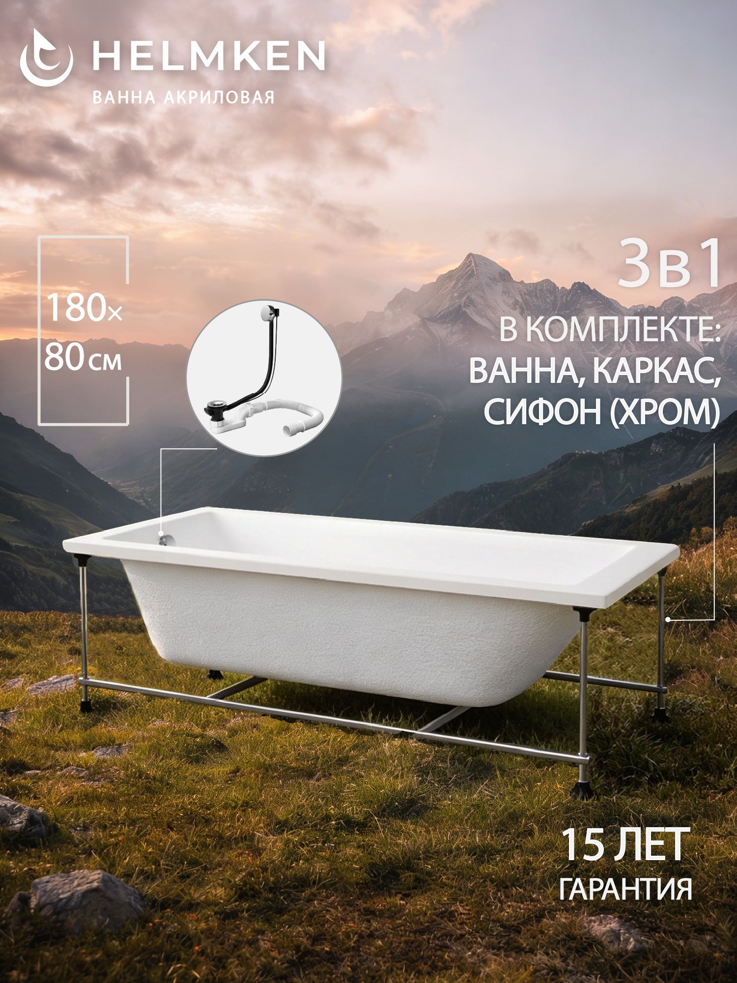 Ванна акриловая 180х80 Helmken Aurelia комплект 3 в 1: ванна, каркас, сифон