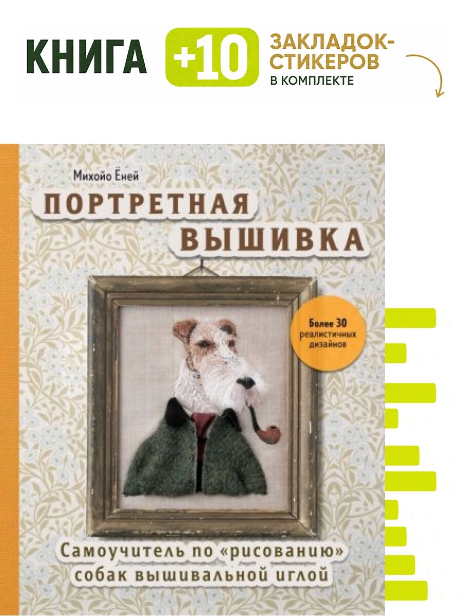 Портретная вышивка. Самоучитель по "рисованию" собак вышивальной иглой (фокстерьер). Комплект: книга + 10 закладок-стикеров