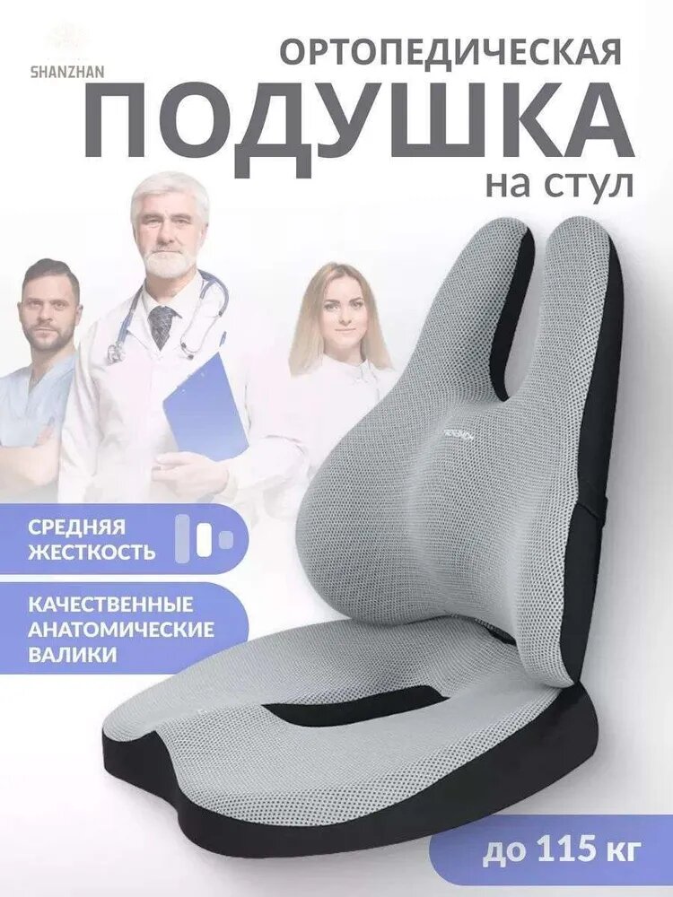 Ортопедическая подушка на стул Modefica, 37x45 см, анатомические валики, до 115 кг, серо-черный