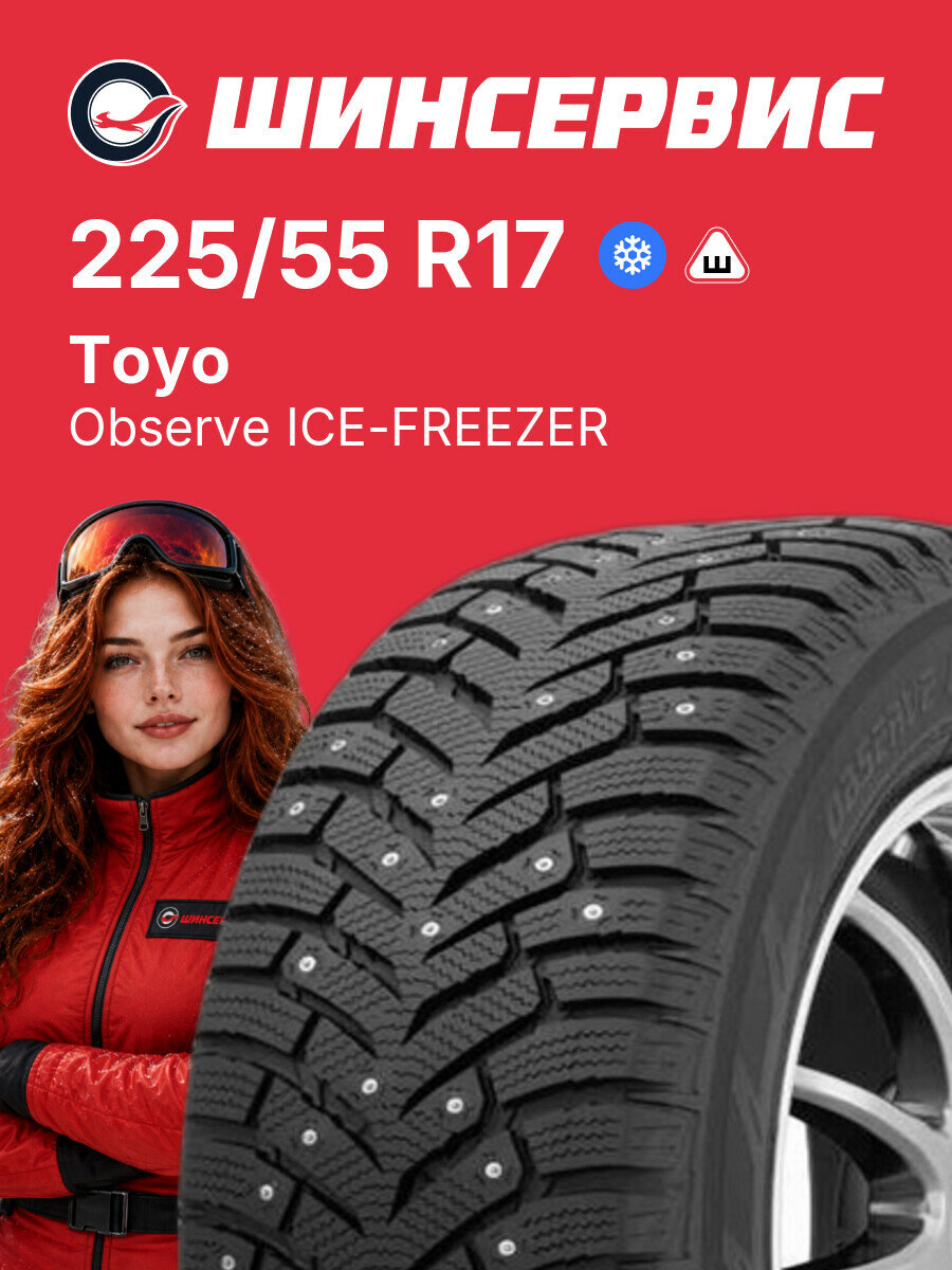 Зимняя шипованная шина Toyo Observe ICE-FREEZER 225/55 R17 101 T, зимняя автомобильная резина
