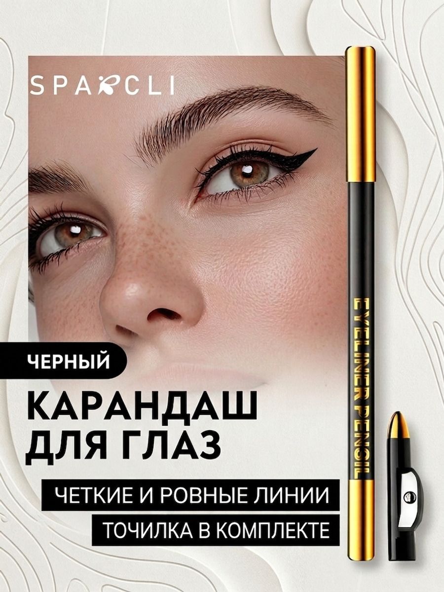 Черный карандаш для глаз мягкий с точилкой для стрелок Sparcli карандаш для глаз черный карандаш для стрелок мягкий карандаш для глаз с точилкой