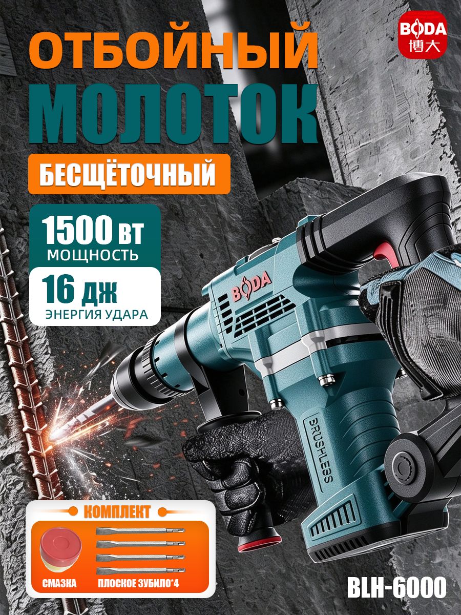 Отбойный молоток BODA BLH 6000, бесщеточный, мощность 1500 Вт, энергия удара 16 Дж, для бетона и кирпича