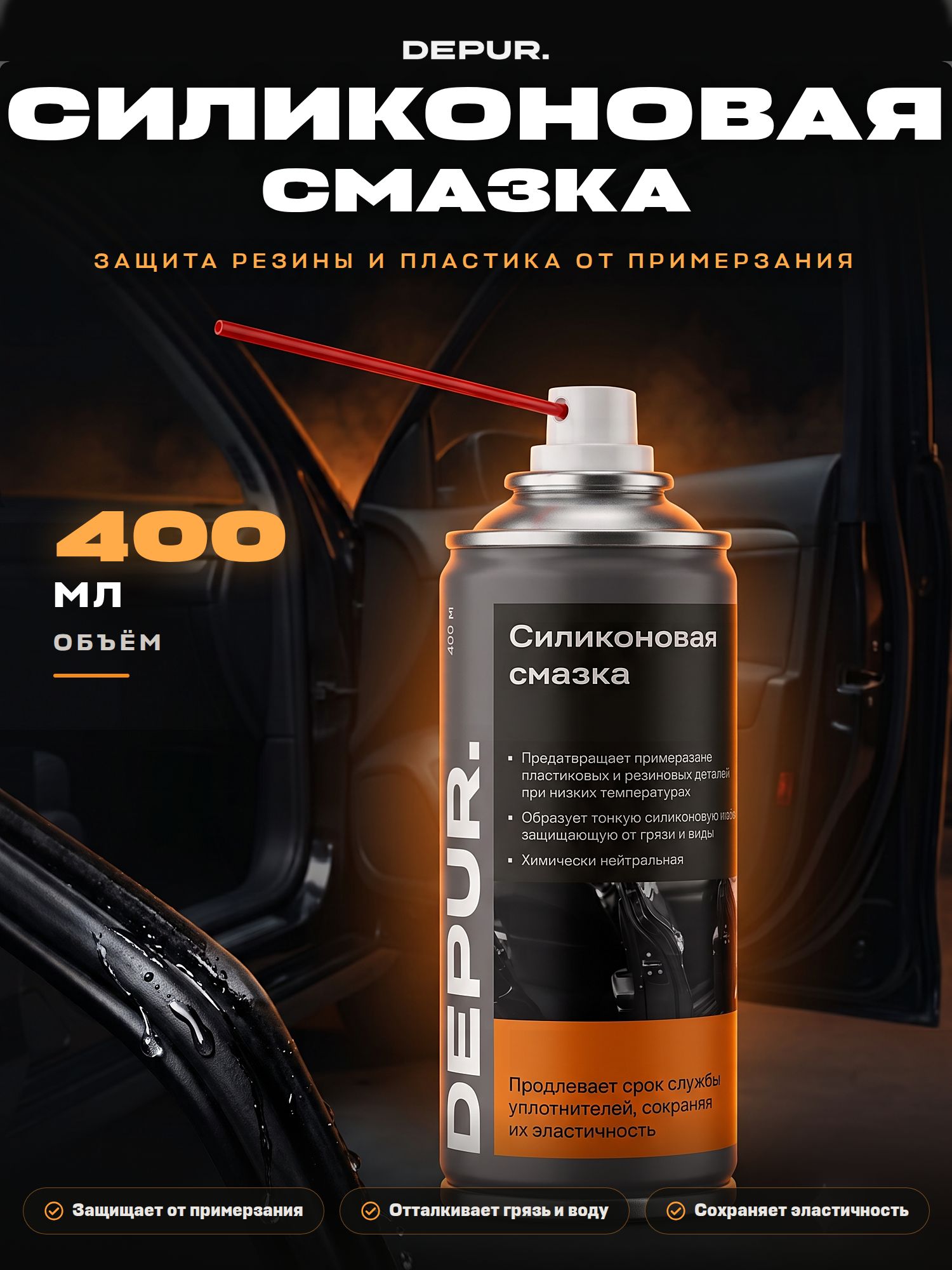 Силиконовая смазка DEPUR для авто, резиновых уплотнителей, дверей и замков, водоотталкивающая, аэрозоль 400 мл