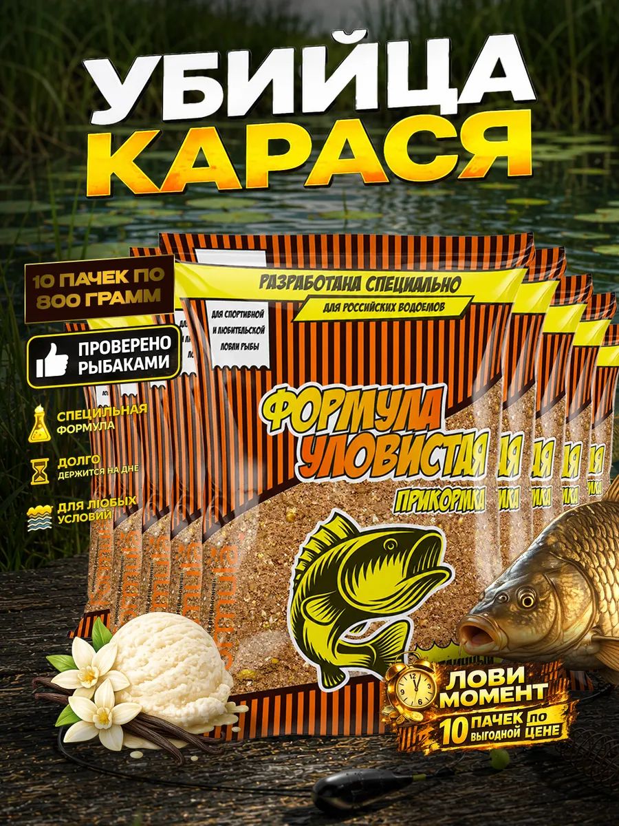 Прикормка для рыбалки Уловистая Убийца Карася Ваниль 10 пачек по 0.8 кг