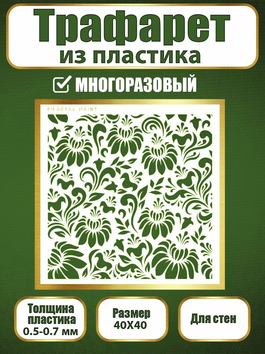 Трафарет для стен Fractal Paint из пластика многоразовый 024 (40х40 см)