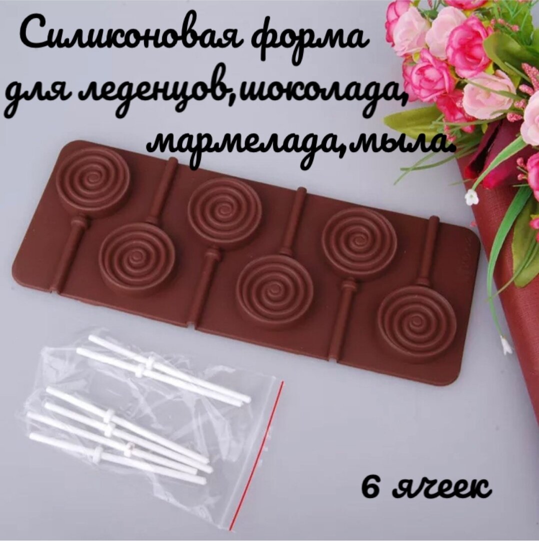 Форма силиконовая на палочке Завиток для конфет, льда, шоколада.