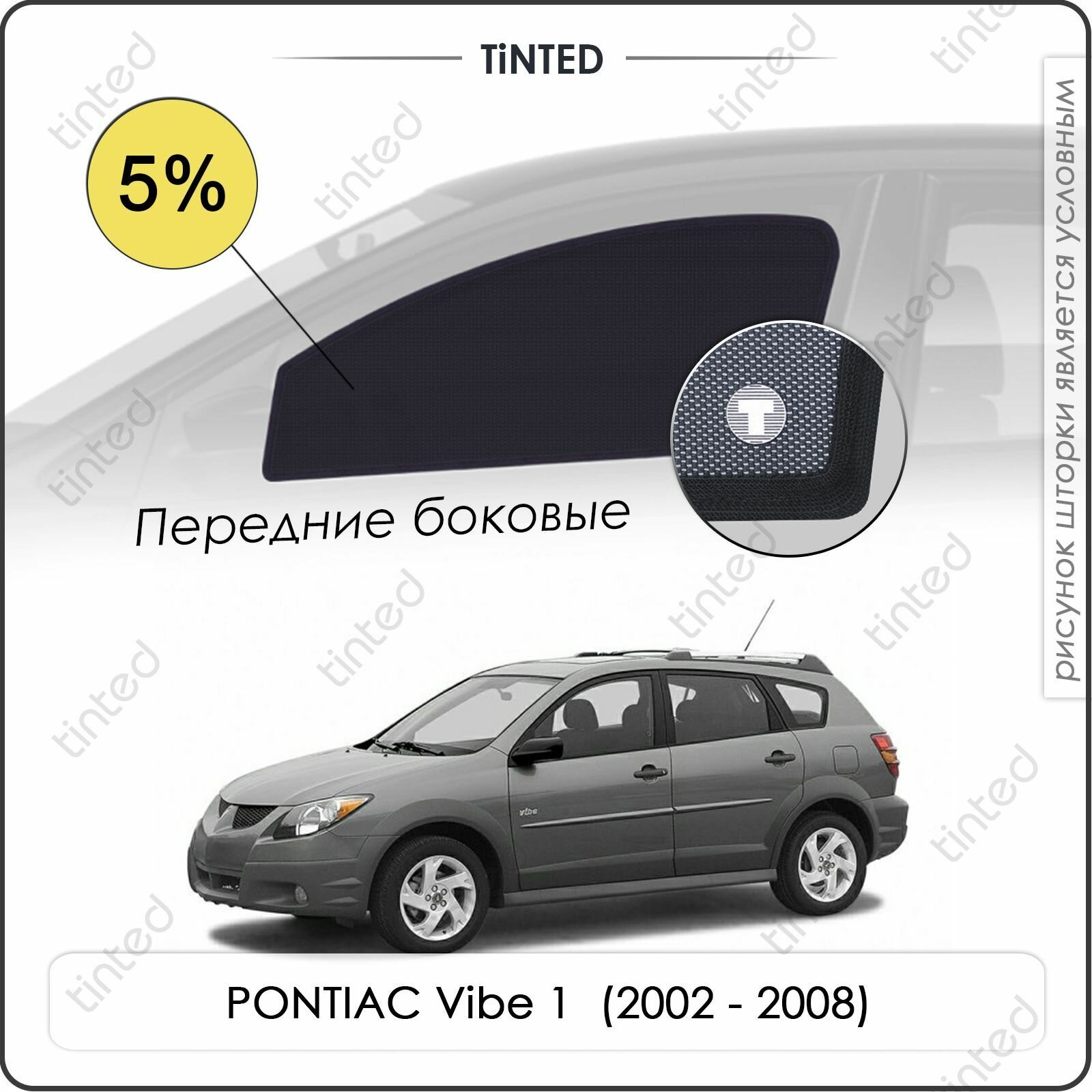 Шторки на автомобиль солнцезащитные PONTIAC Vibe 1 Кроссовер 5дв. (2002 - 2008) на передние двери 5%, сетки от солнца в машину понтиак вайб, Каркасные автошторки Premium