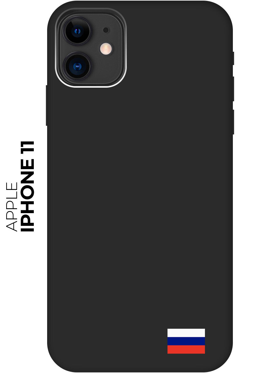 Силиконовый чехол на Apple iPhone 11 / Эпл Айфон 11 с Флагом России, Soft Touch черный