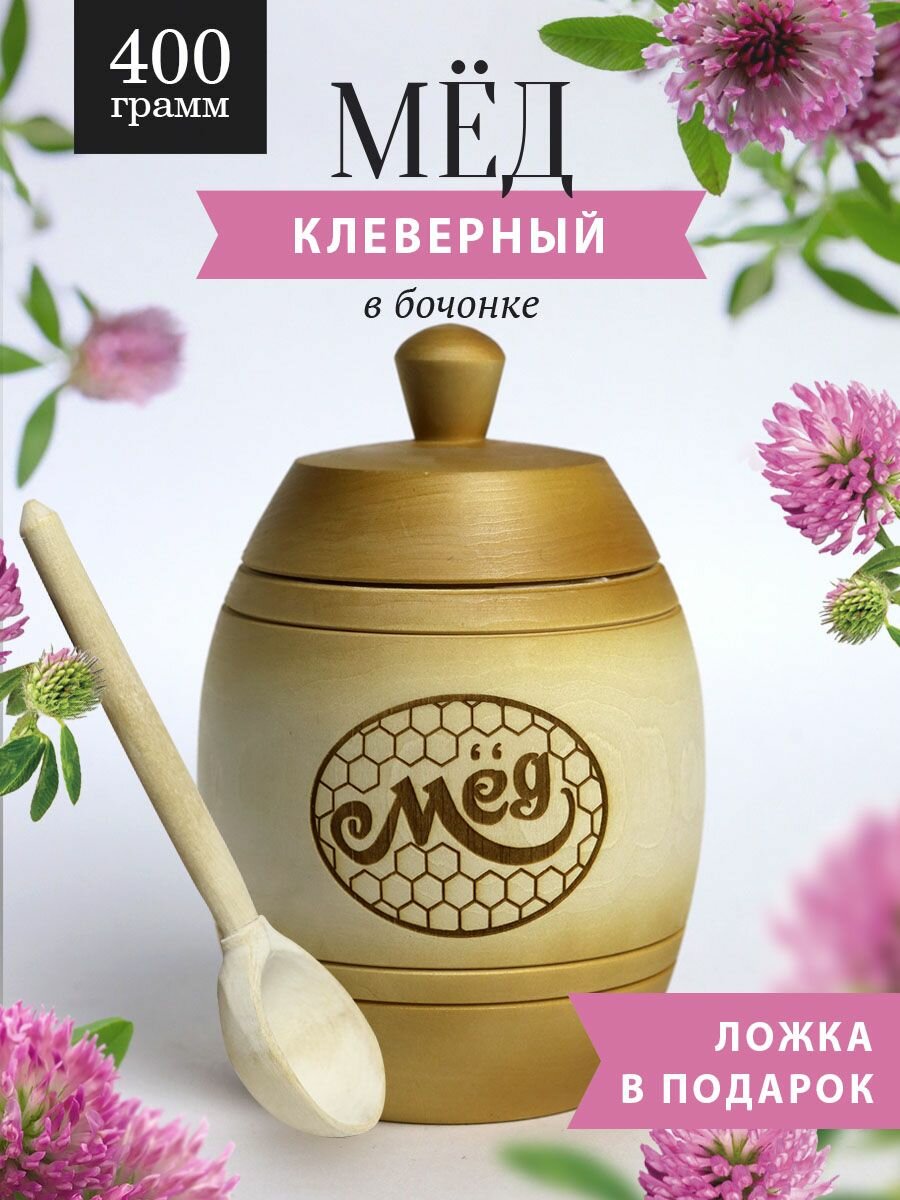 Клеверный мед 400 г в бело-коричневом бочонке В-13