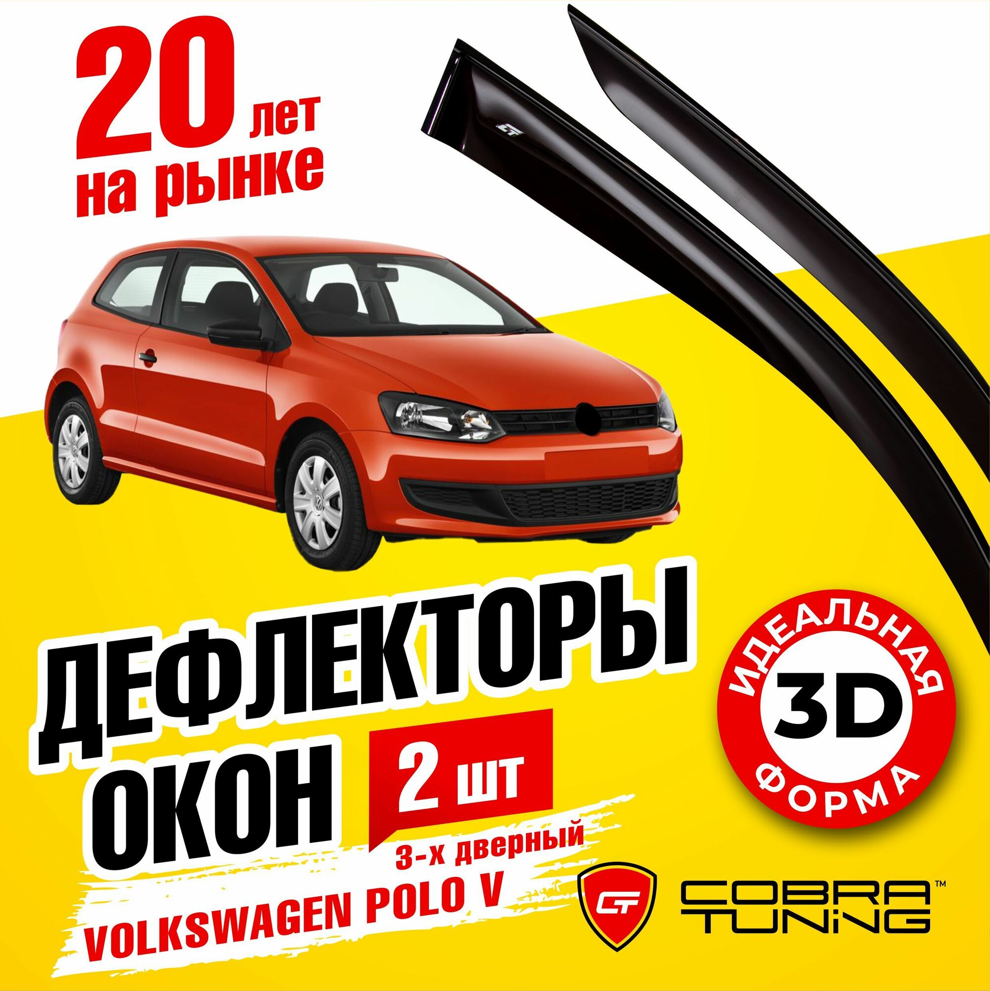 Дефлекторы боковых окон для Volkswagen Polo 5 (Фольксваген Поло) хэтчбек 3-ёх дверный 2009-2020, ветровики на двери автомобиля, Cobra Tuning,