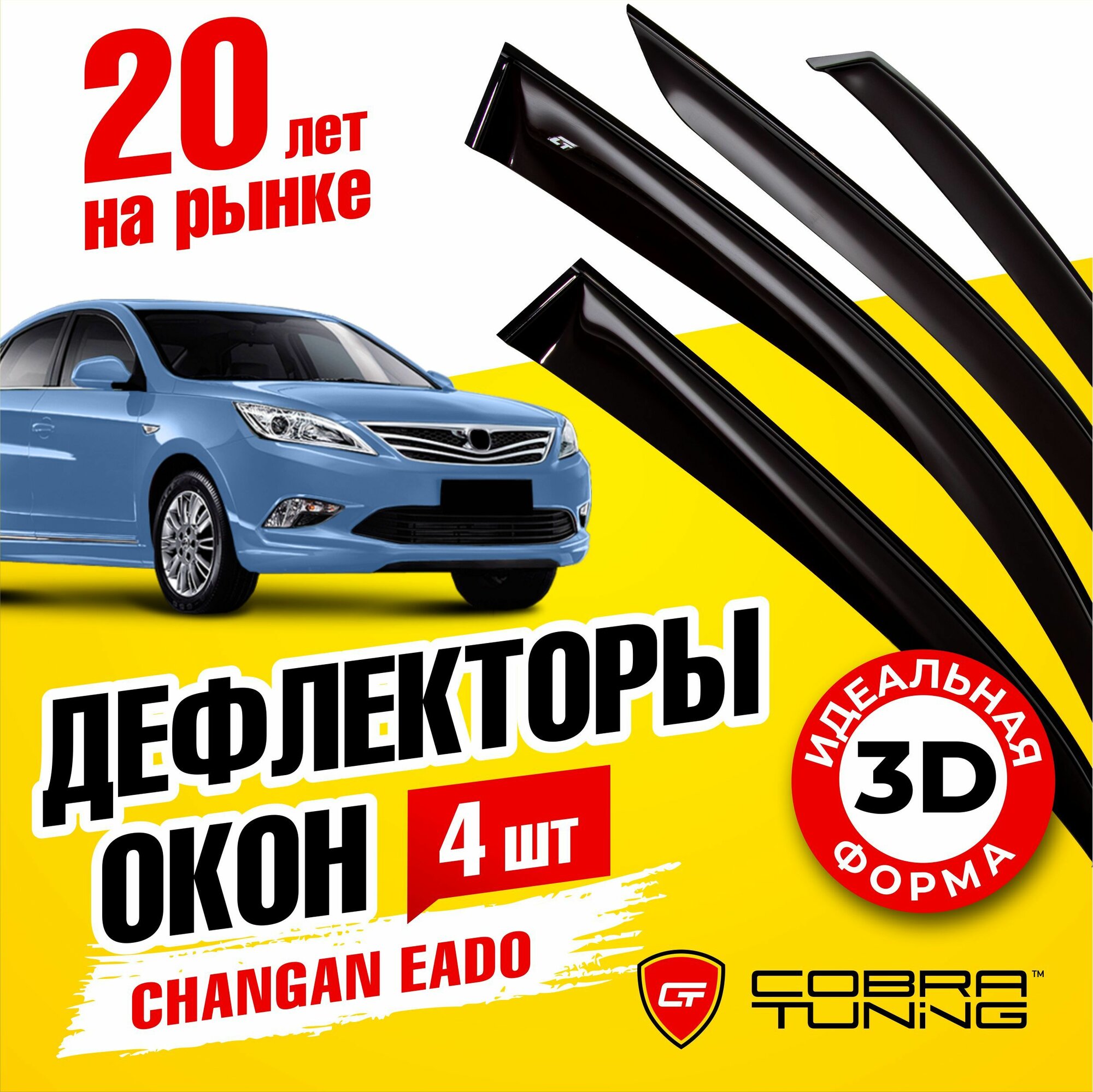 Дефлекторы боковых окон для Changan Eado (Чанган Еадо) 2013-2018, ветровики на двери автомобиля, Cobra Tuning