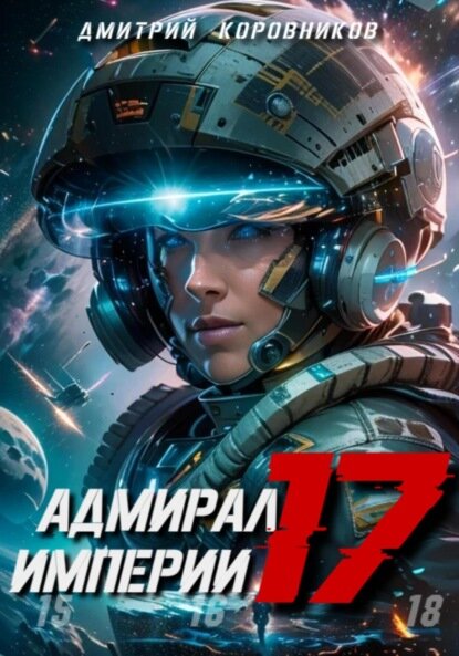 Адмирал Империи – 17 [Цифровая книга]