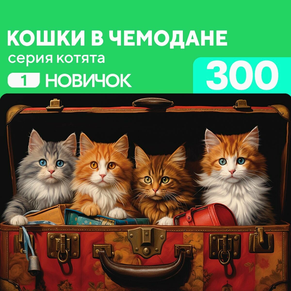 Пазл Кошки в чемодане 300 деталей Новичок